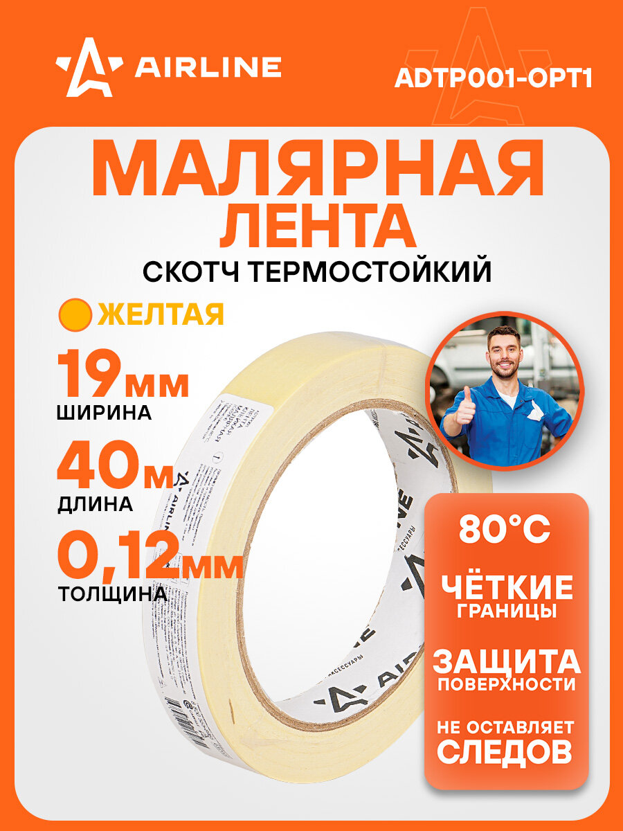 Малярный скотч 40 мх19 мм AIRLINE ADTP001