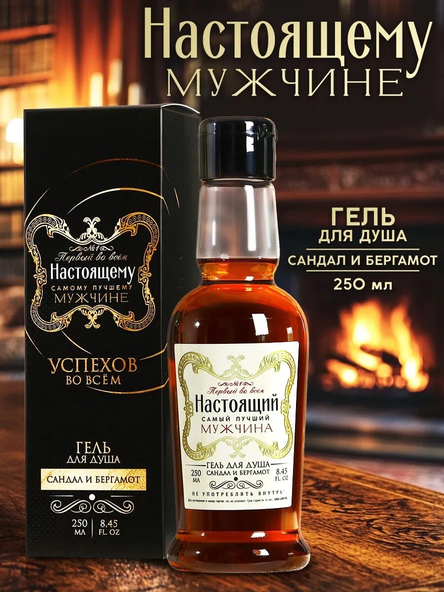 Гель для душа "Настоящему мужчине", 250 мл, аромат сандал и бергамот, подарок на 23 февраля