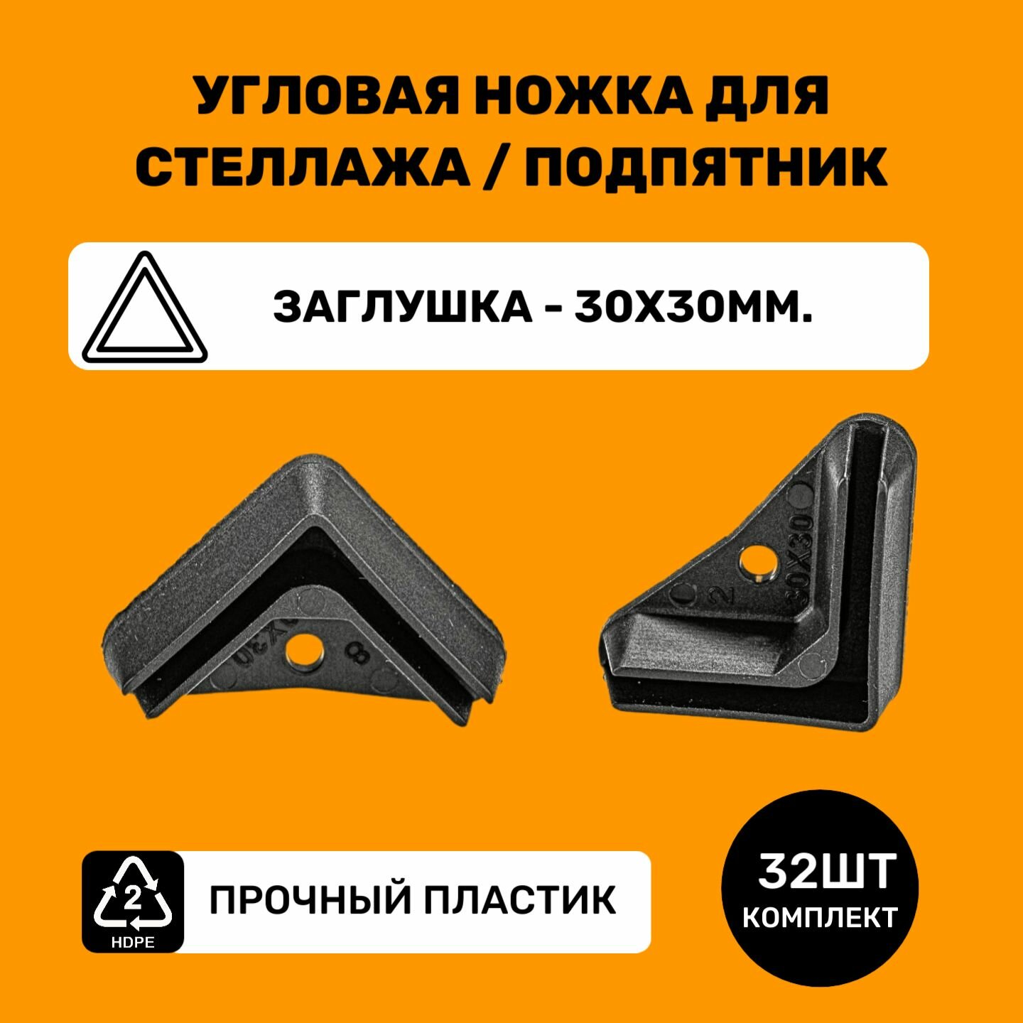 Угловая ножка для стеллажа / подпятник 30x30мм.