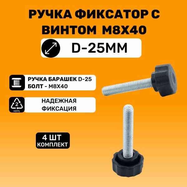 Ручка-фиксатор барашек с винтом/болтом M8x40 и основанием d-25 мм (4шт)