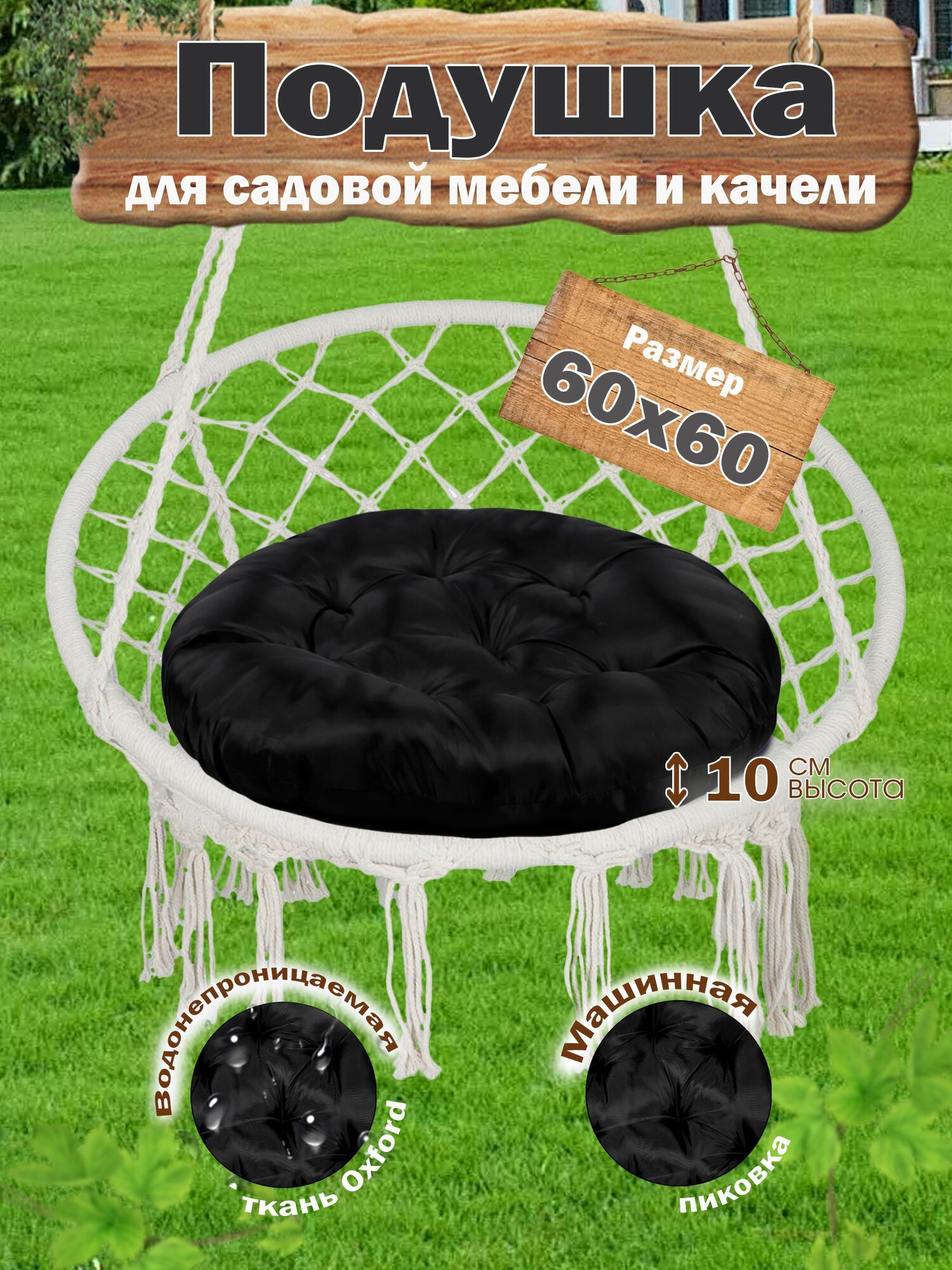 Подушка Багира, для подвесных кресел и качелей, 60 см х 60 см, черная