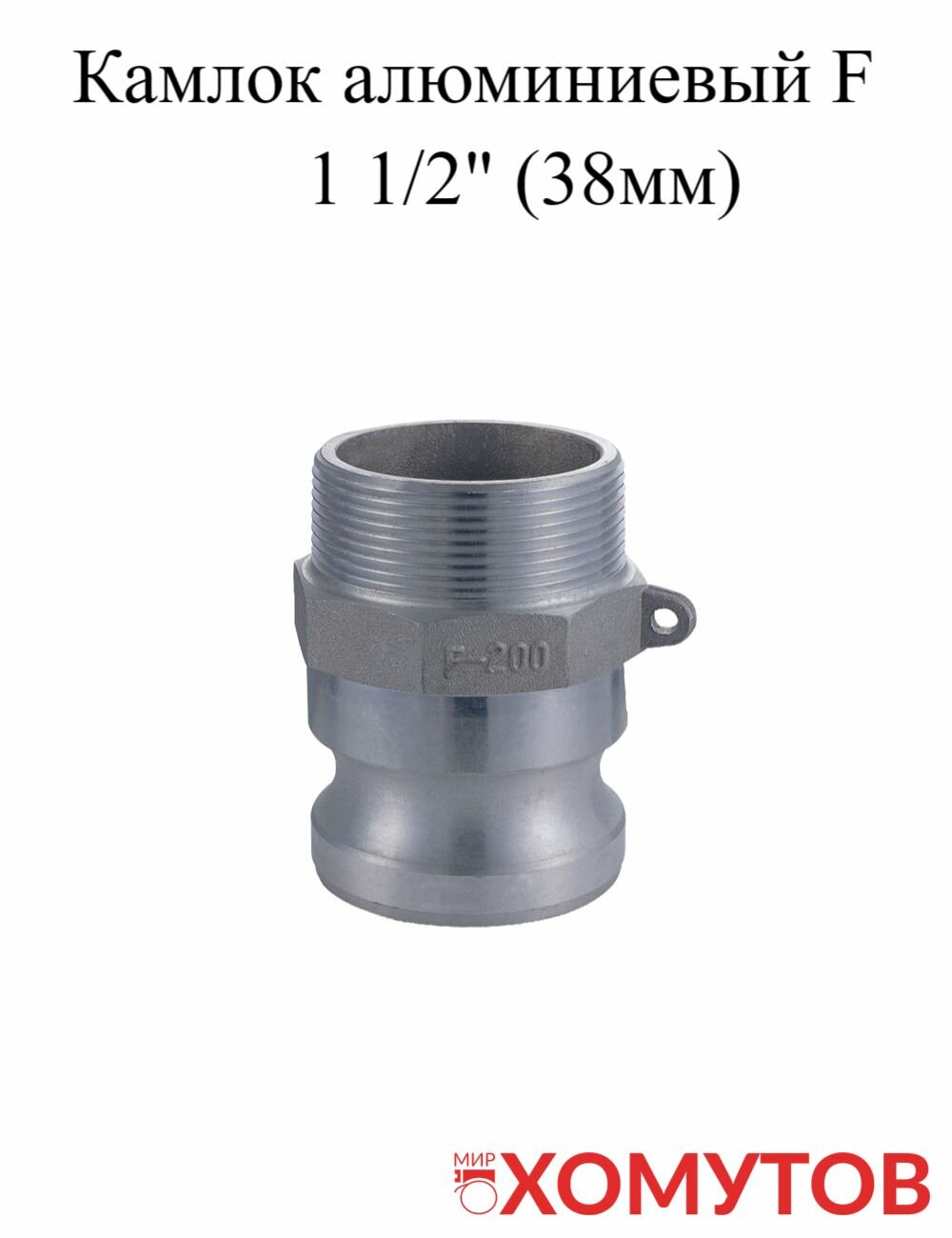 Камлок алюминиевый F 1 1/2" (38мм), 1 шт МХ Мир Хомутов