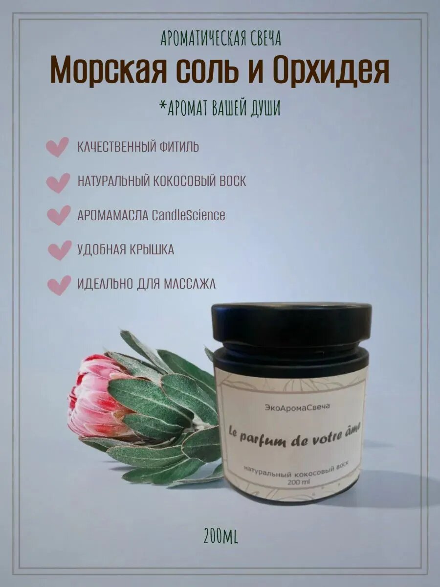 Свеча ароматическая Морская соль и орхидея 200ml