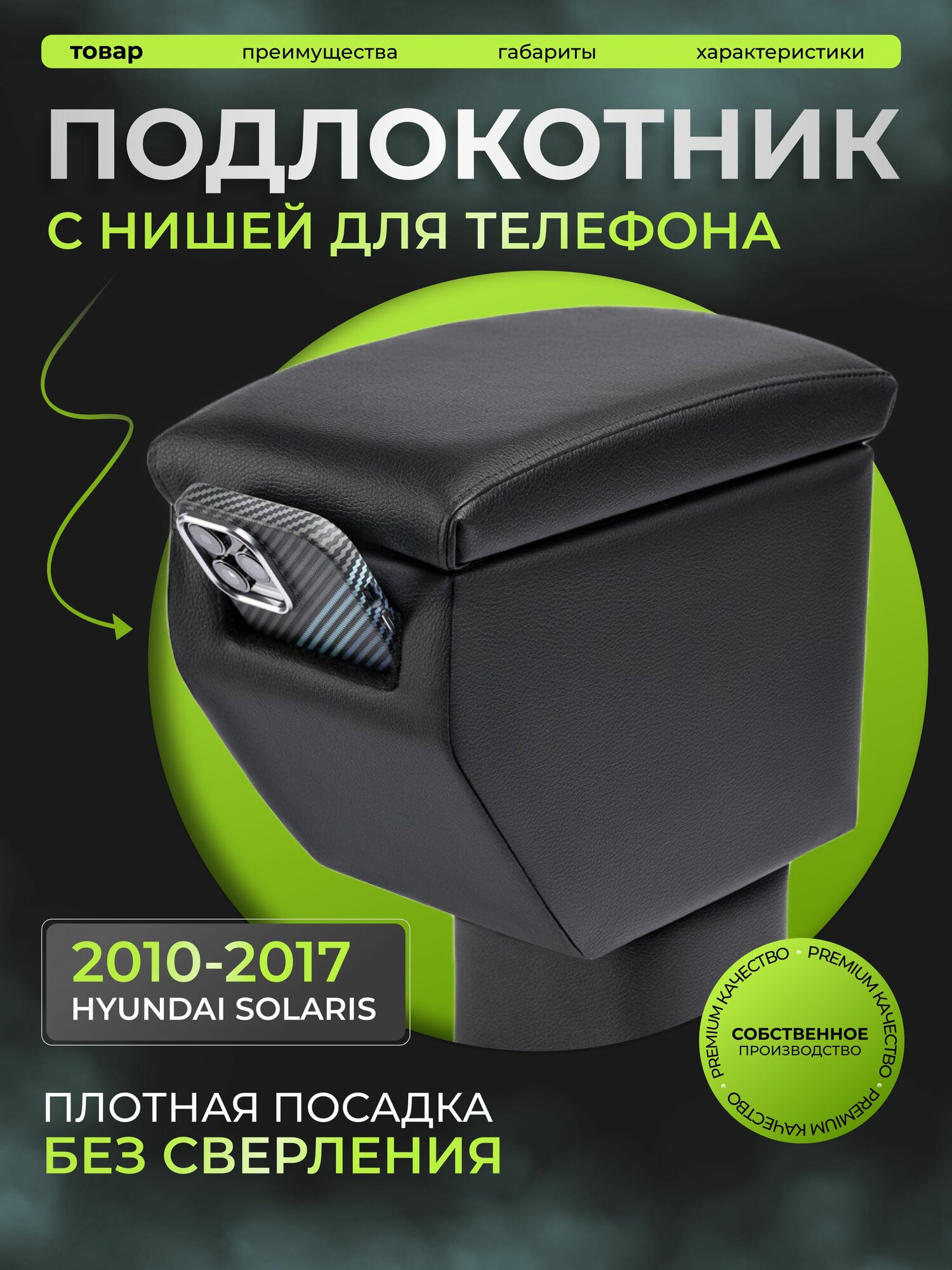 Подлокотник для авто Hyundai Solaris с нишей под телефон
