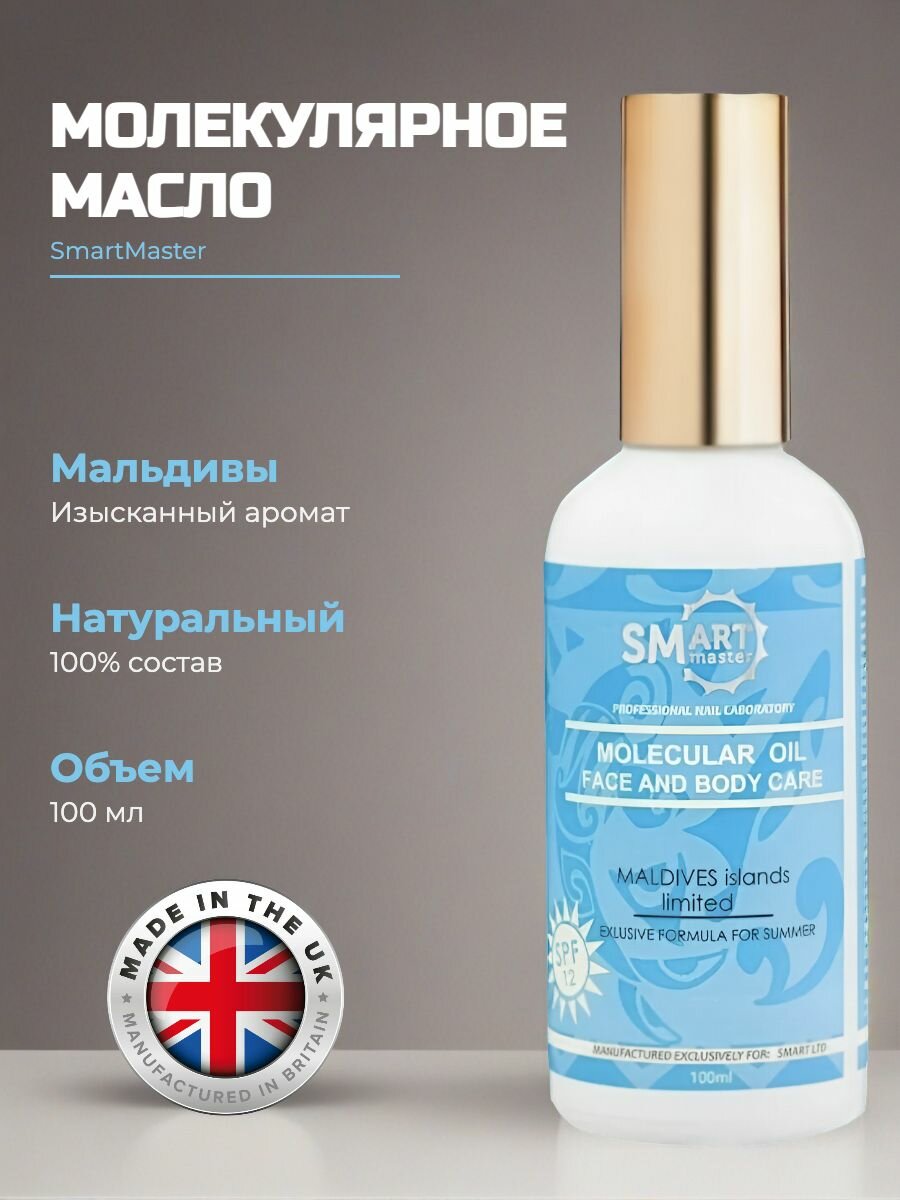 Молекулярное масло SMART MASTER Мальдивы 100мл, для ухода за кожей