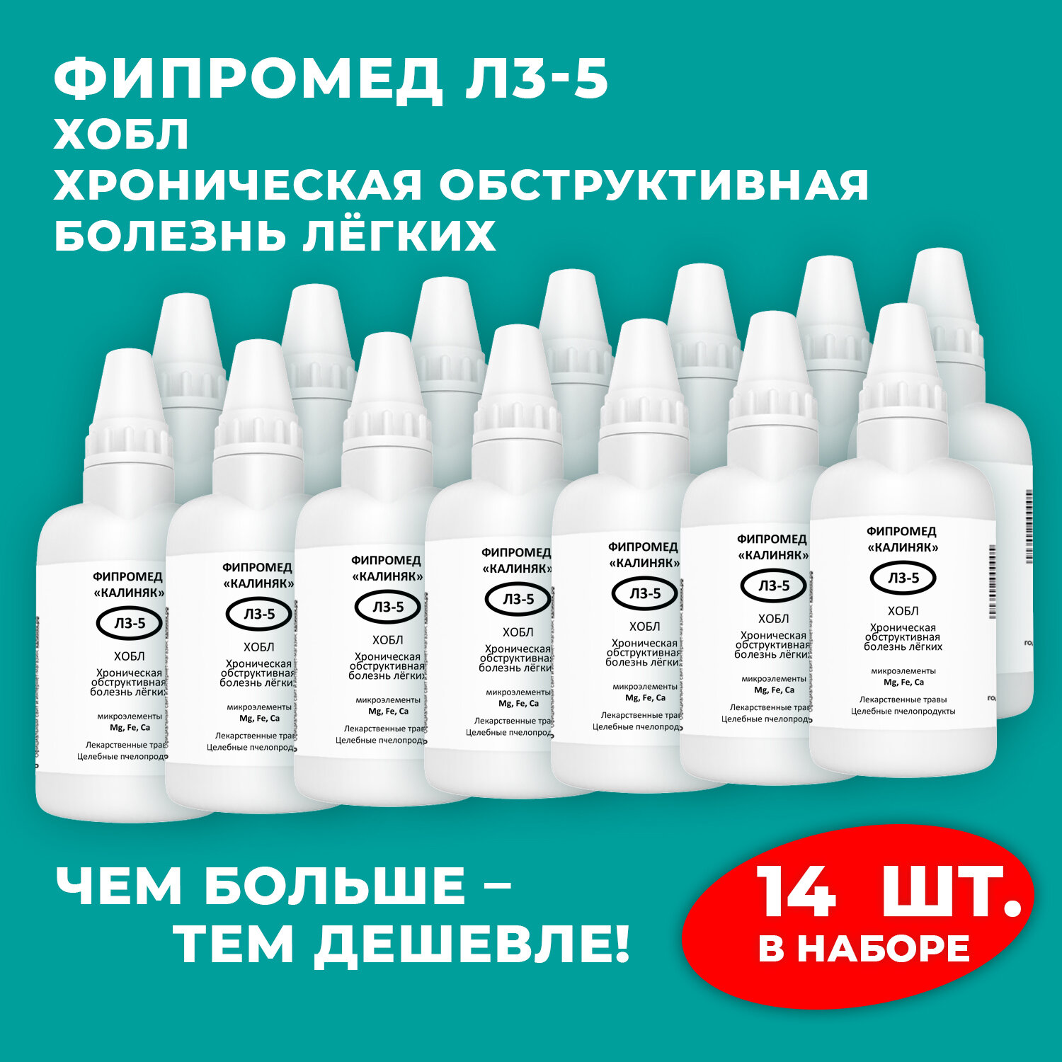 Фипромед Калиняк Л3-5 ХОБЛ, 14 шт по 50 мл