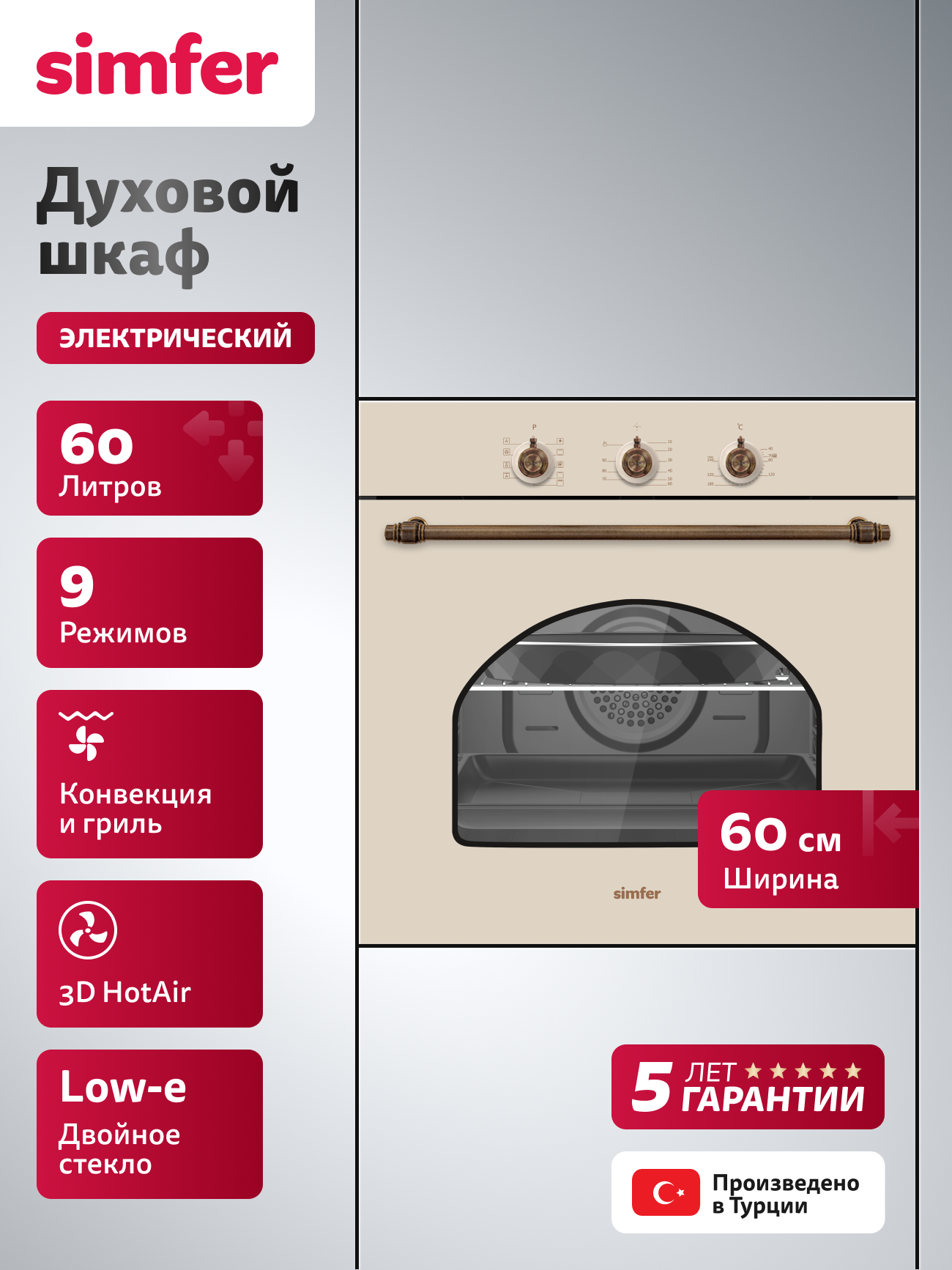 Духовой шкаф электрический встраиваемый Simfer 60см, 9режимов, гриль, 3D конвекция, 60л, таймер, 2стекла, 5 ЛЕТ гарантия