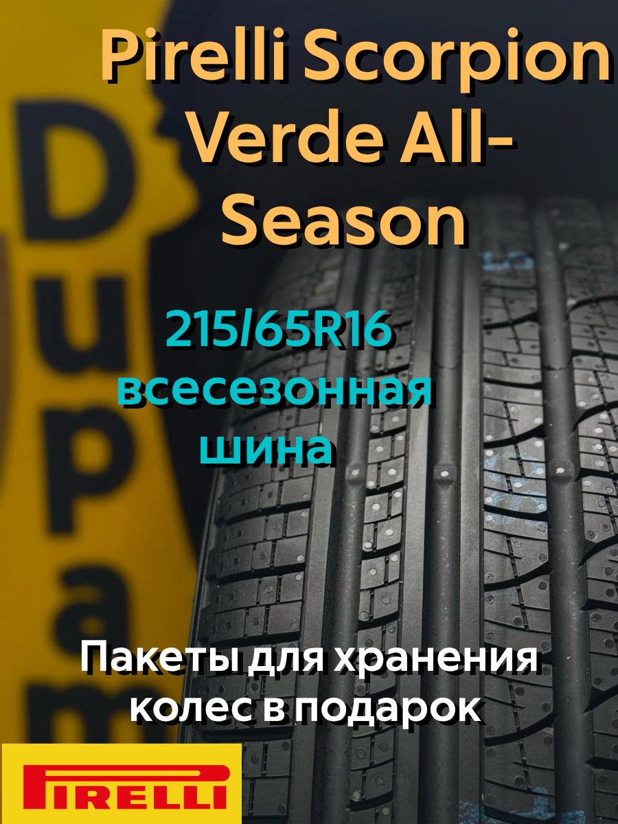 Автошина всесезонная Pirelli Scorpion Verde All-Season 215/65R16 98H для легковых автомобилей