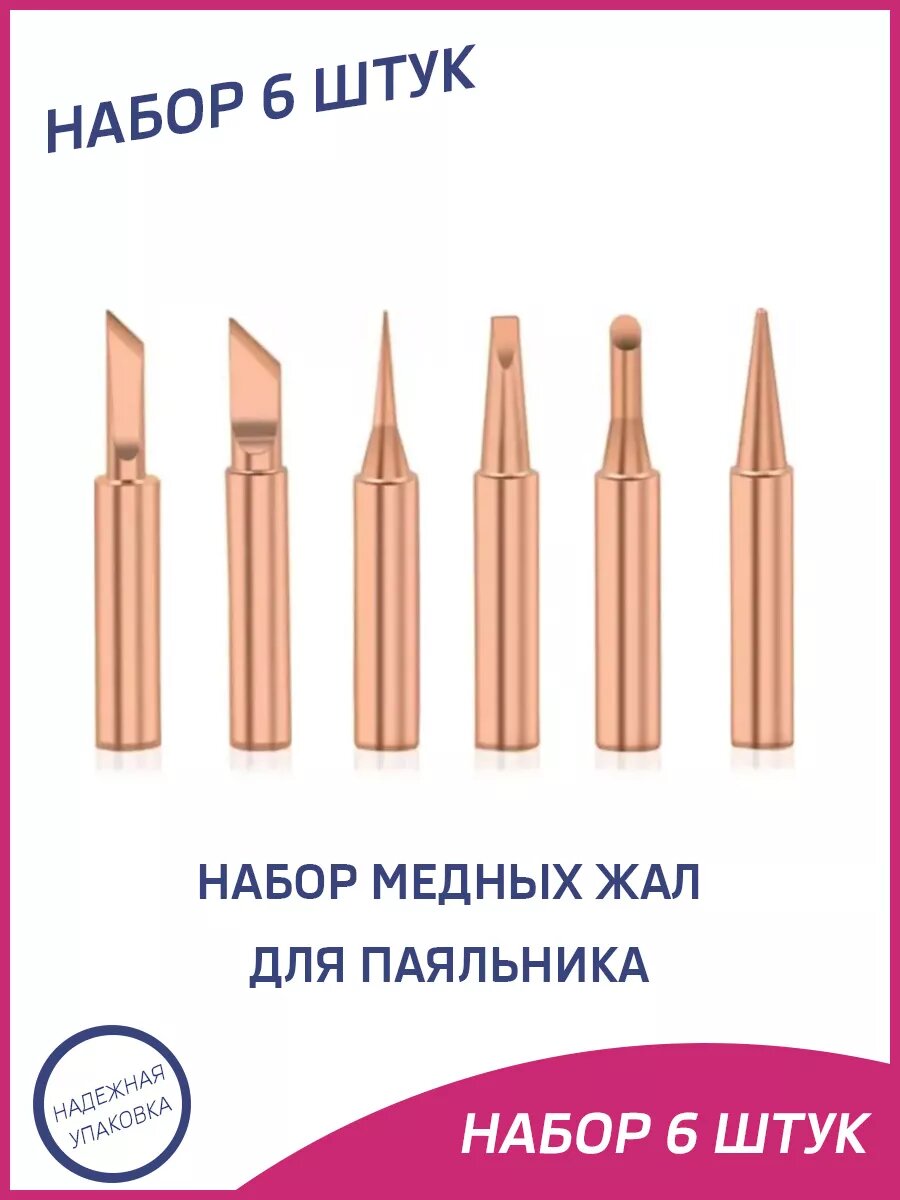 Набор медных жал паяльника 900М-T