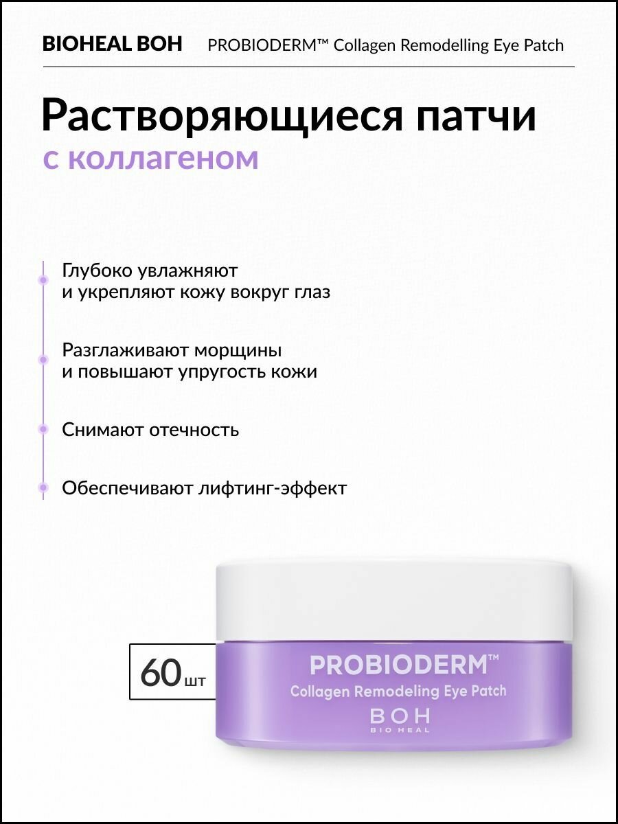 BIOHEAL BOH PROBIODERM COLLAGEN REMODELING EYE PATCH (60EA) Растворяющиеся патчи с коллагеном