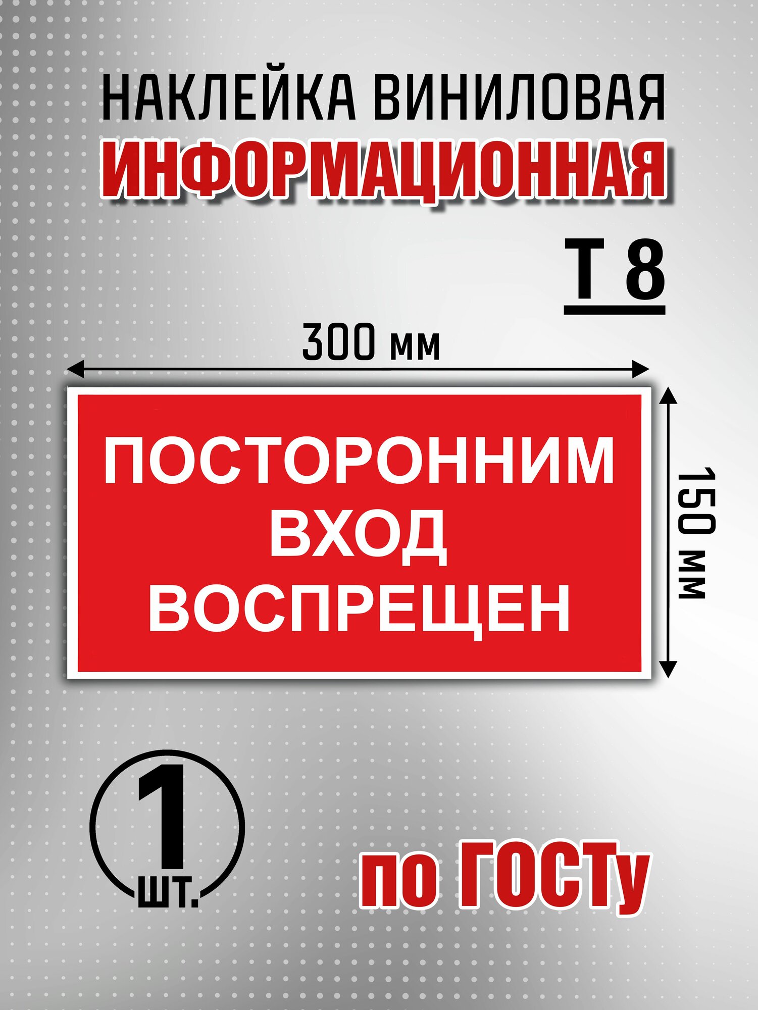 Информационная наклейка Т8 "Посторонним вход воспрещен" - 1 шт
