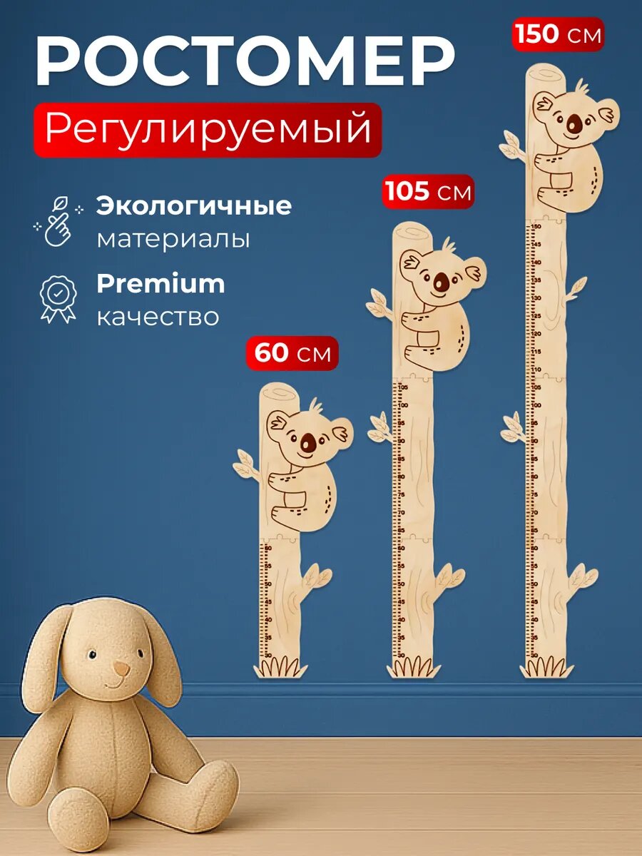 Регулируемый детский ростомер Коала, березовая фанера, цвет бежевый
