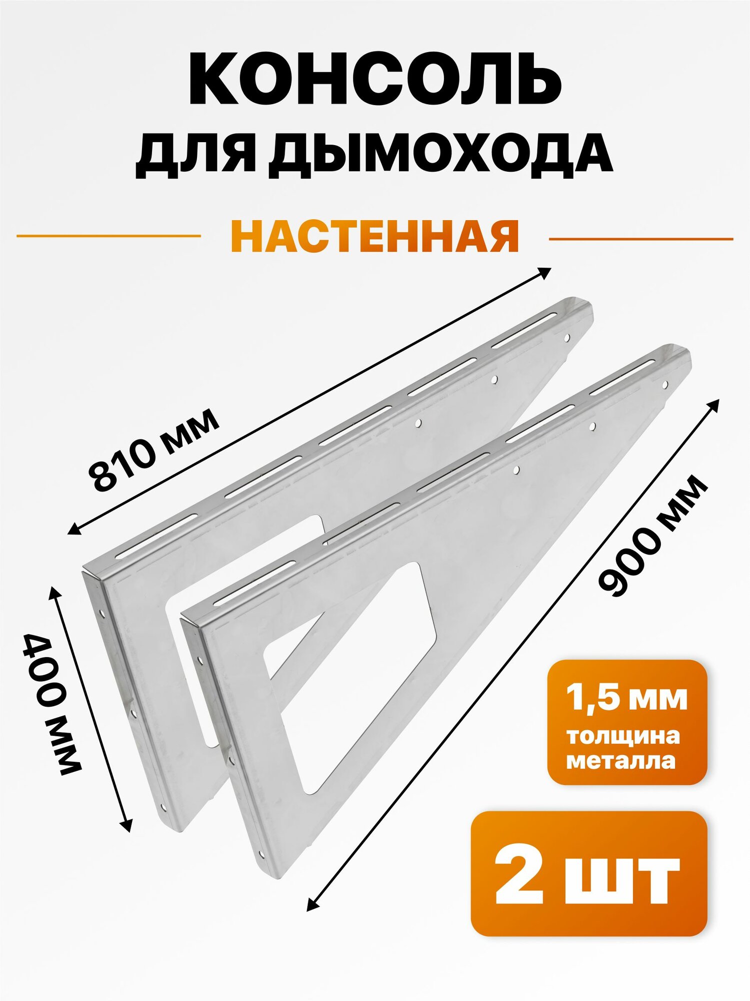 Консоль настенная опорная для дымохода 800 мм, нержавейка 1,5 мм