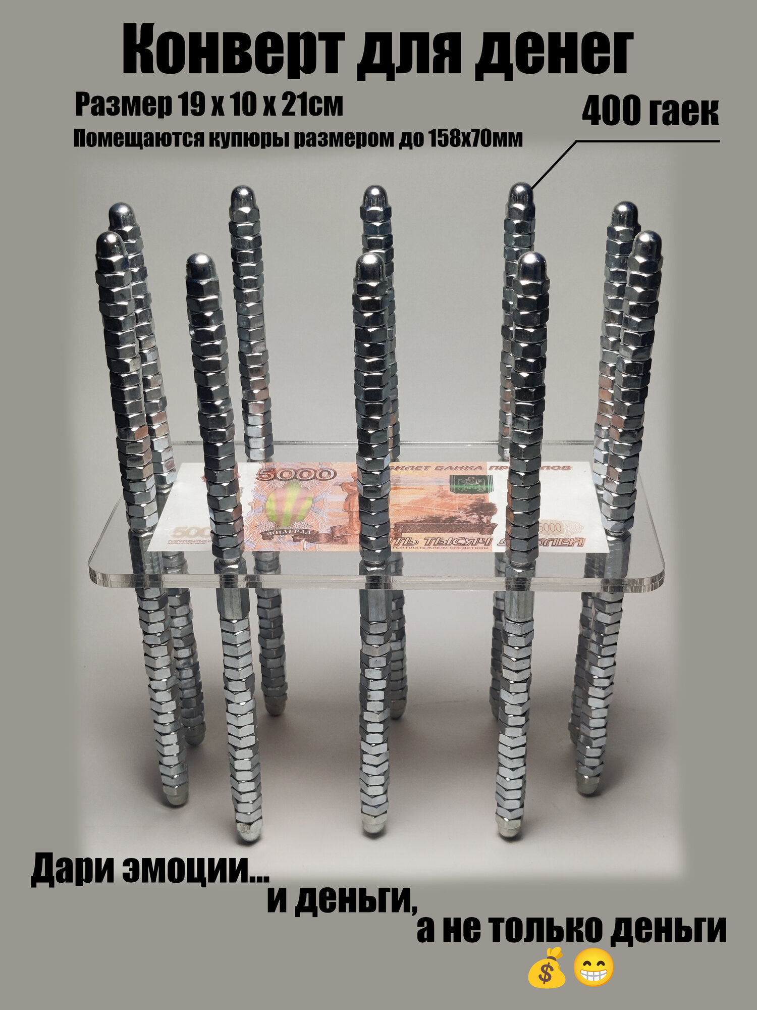 Конверт для денег универсальный повод, Прозрачный / 400 гаек 10х19х21см