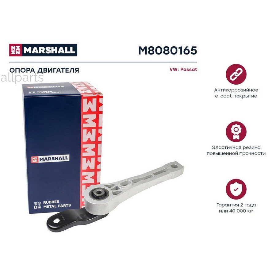 MARSHALL M8080165 Опора двигателя