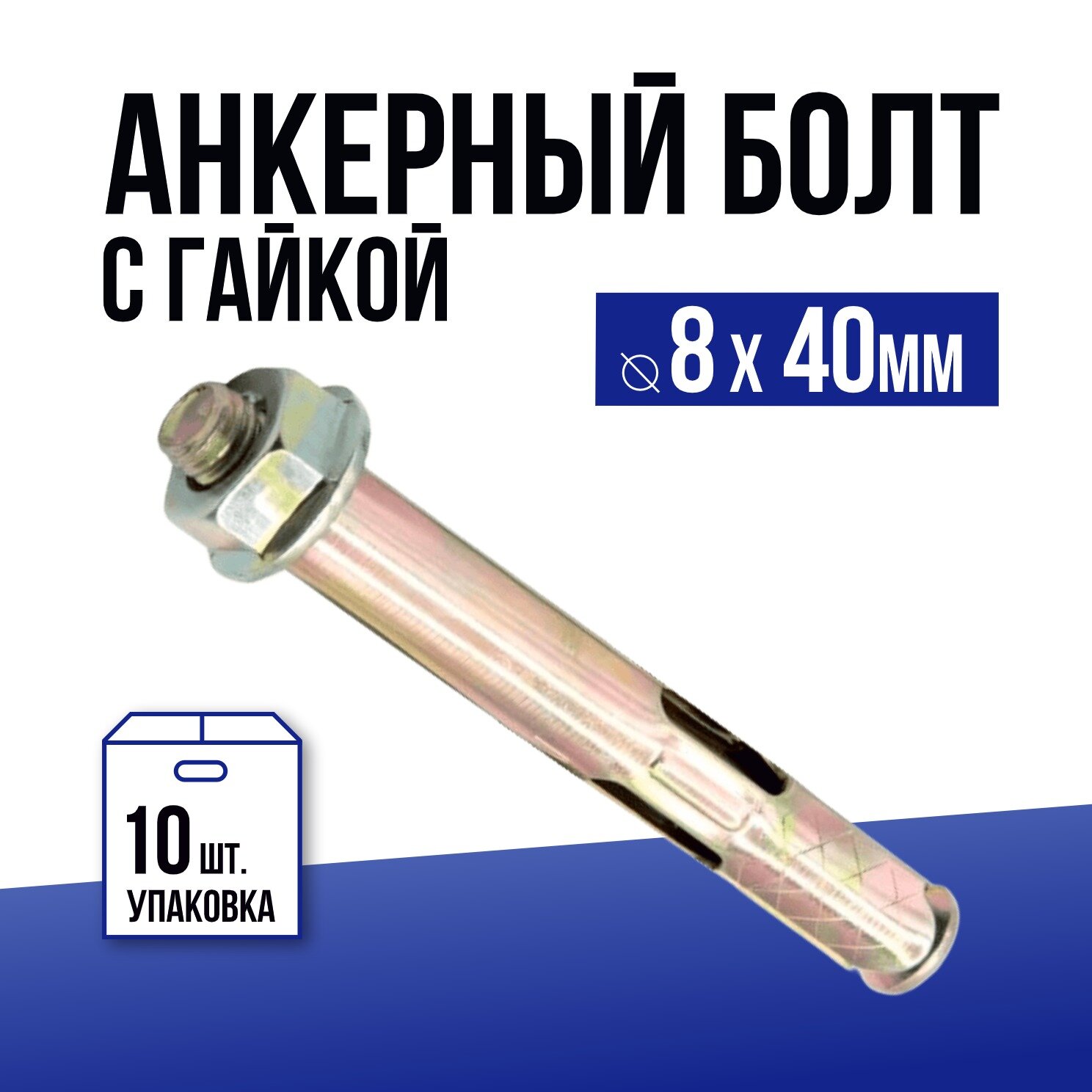 Анкерный болт с гайкой 8х40 (10 шт.)