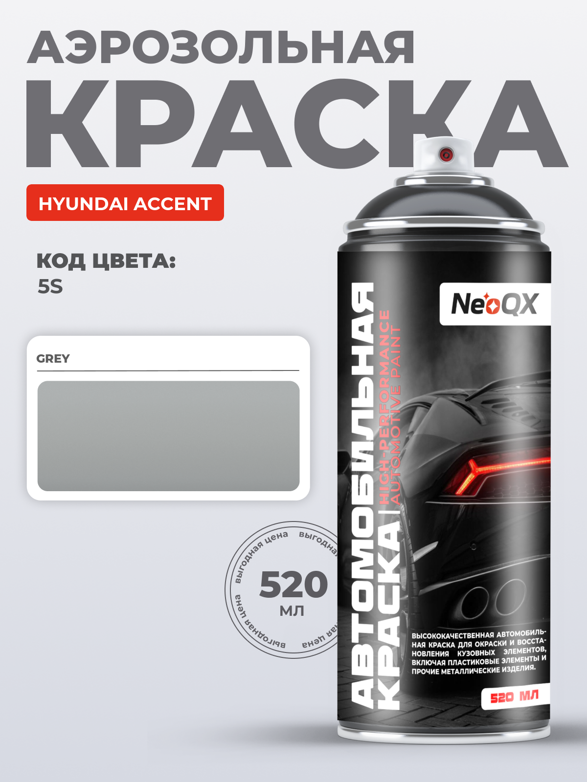Краска для HYUNDAI ACCENT, код 5S (GREY), автоэмаль NeoQX в аэрозольном баллончике 520 мл
