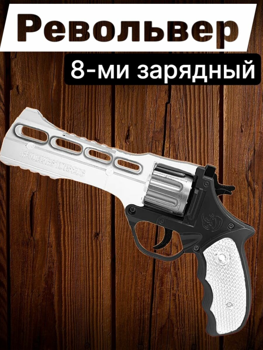 Игрушечный пистолет-револьвер с звуковым эффектом выстрела/ откидной барабан