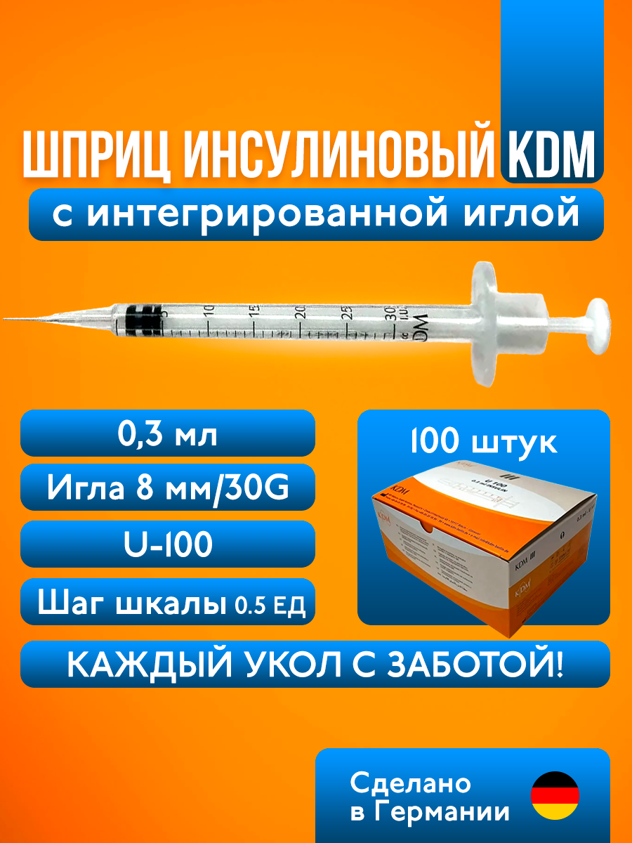 Шприц инсулиновый KDM, 0,3 мл U-100 с иглой 8 мм, 30G, 100 шт, медицинский, одноразовый, стерильный