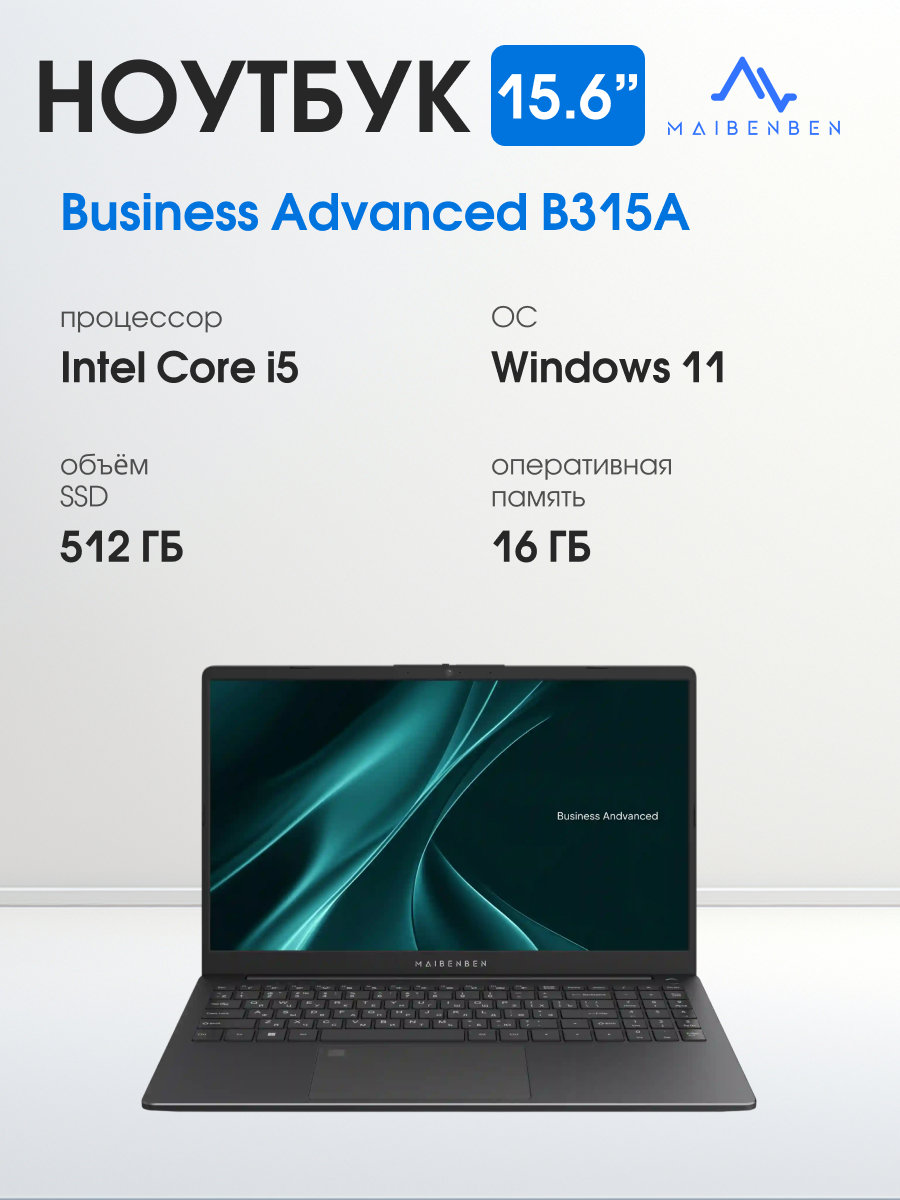 15.6" Ноутбук MAIBENBEN B315A Business Advanced, IPS 60 Гц, Intel Core i5 12450H (2 ГГц), 16/512 ГБ, Win 11 Pro, серый
