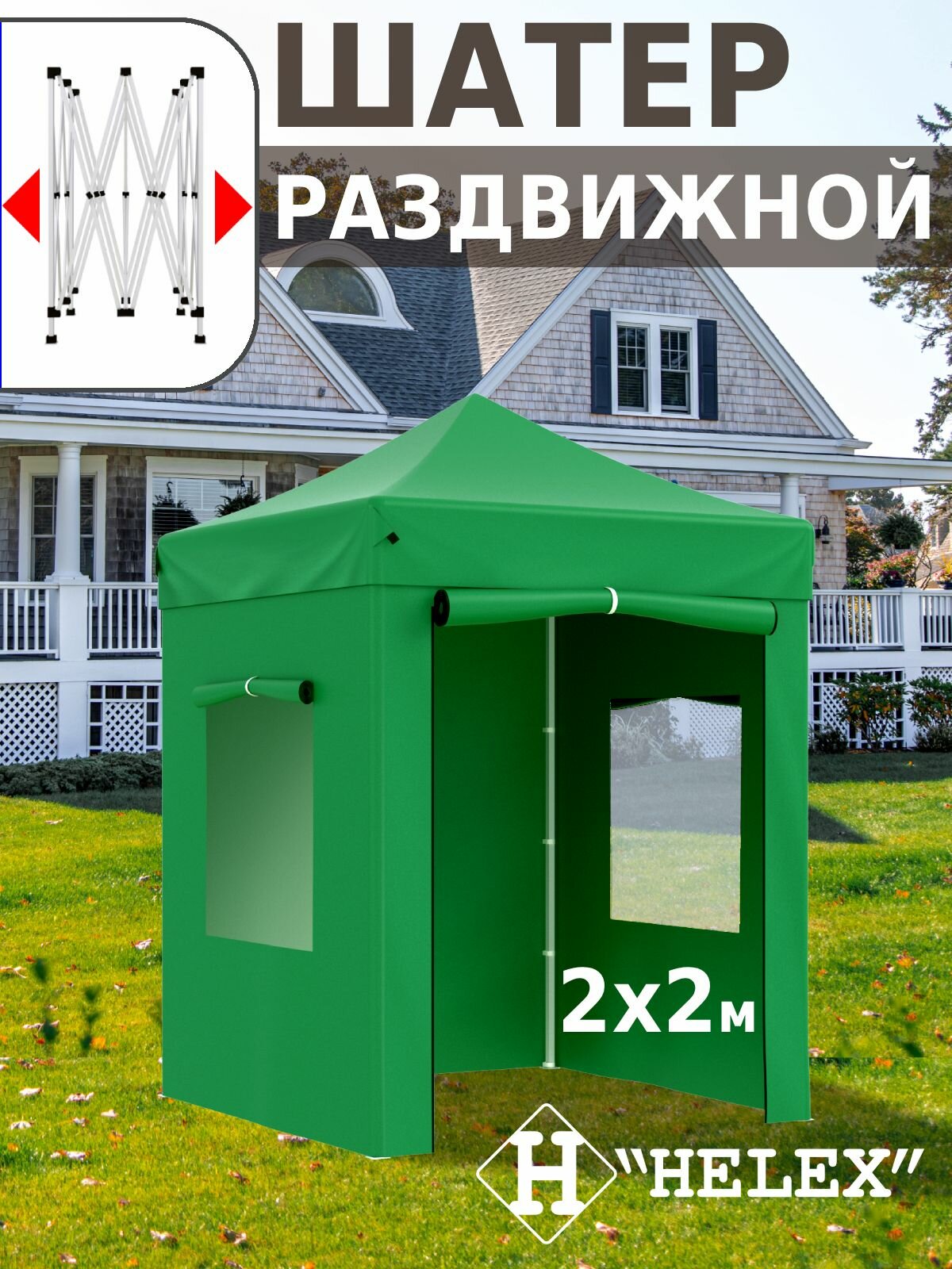 Шатер садовый Helex 4220 2х2м, быстросборный тент, раздвижной, гармошка