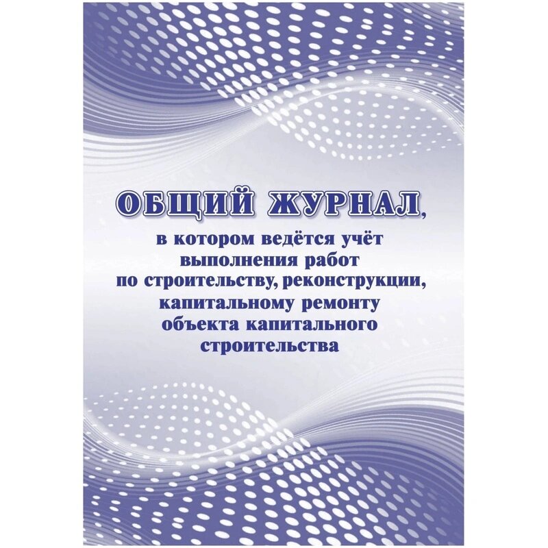 Журнал общий работ строит, рекон, кап. ремонта объект А4, офсет,64стр. КЖ-859/1