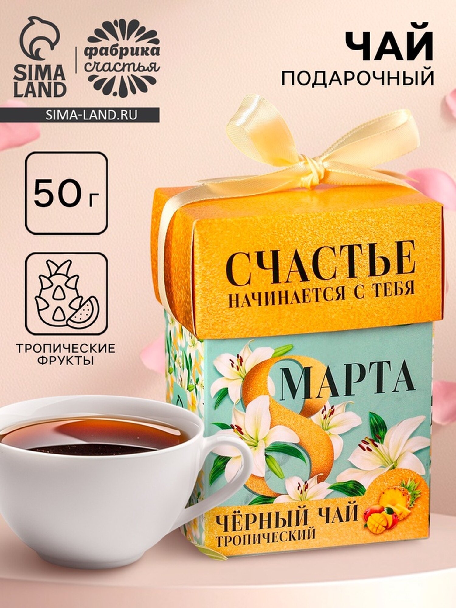 Чай подарочный чёрный «8 Марта», вкус: тропические фрукты, 50 г.
