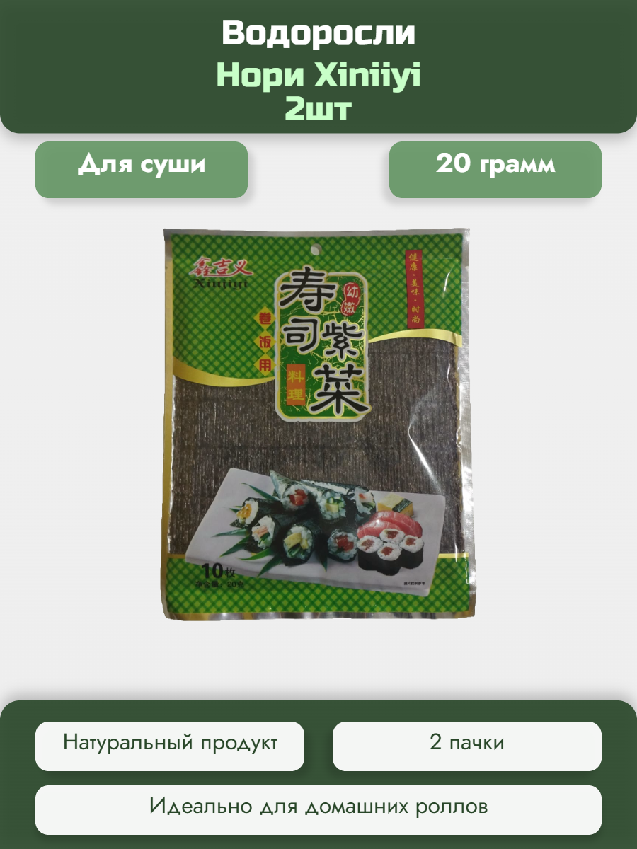Водоросли нори Xiniiyi в листах 20г 2шт