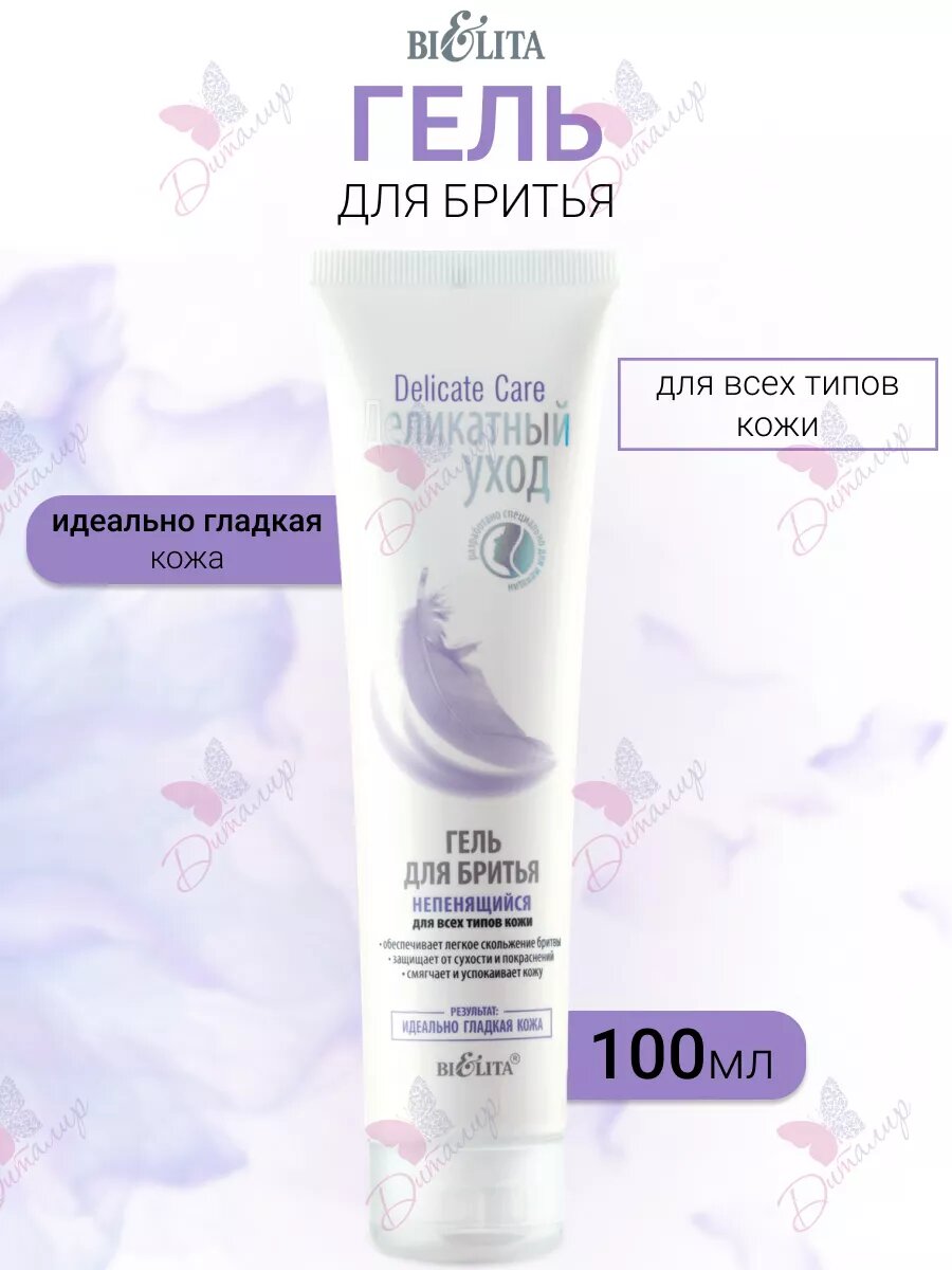 Гель как пена для бритья Bielita "Деликатный уход", для всех типов кожи, без спирта, 100мл