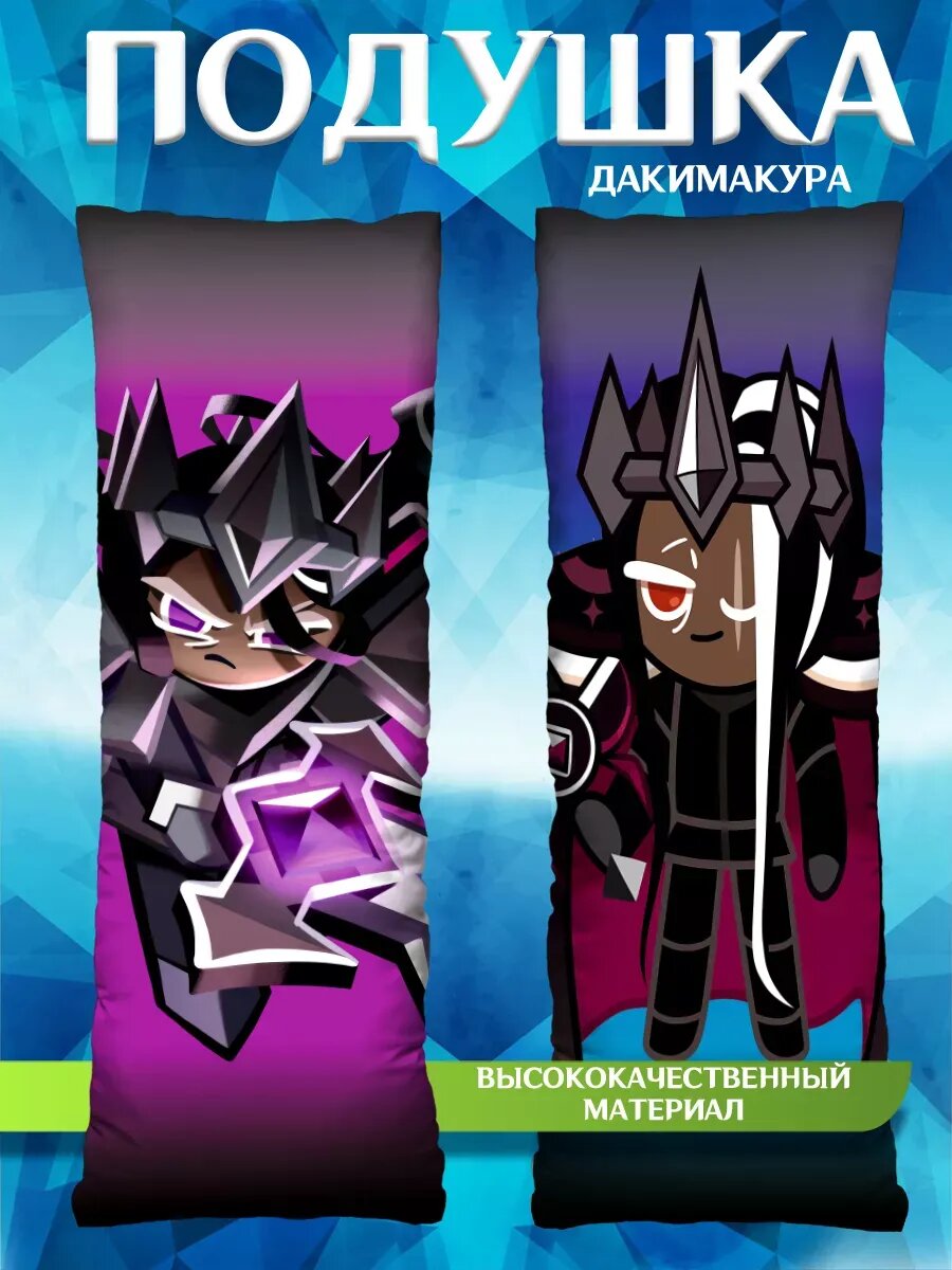 Подушка дакимакура Cookie Run Дарк Какао Куки подарок 150х50
