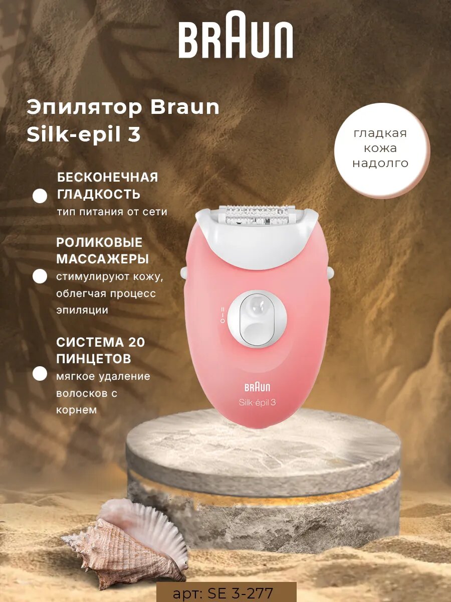 Эпилятор женский Silk-epil S3 SE 3-277 проводной Smartlight