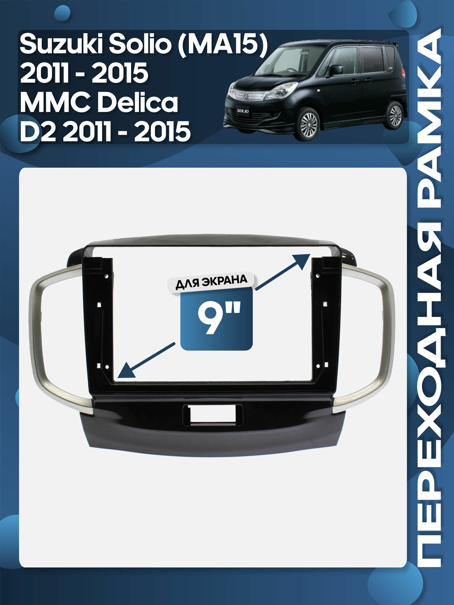 Рамка переходная Suzuki Solio (MA15) 2011 - 2015, MMC Delica D2 2011 - 2015 для 9" магнитолы / Wide Media