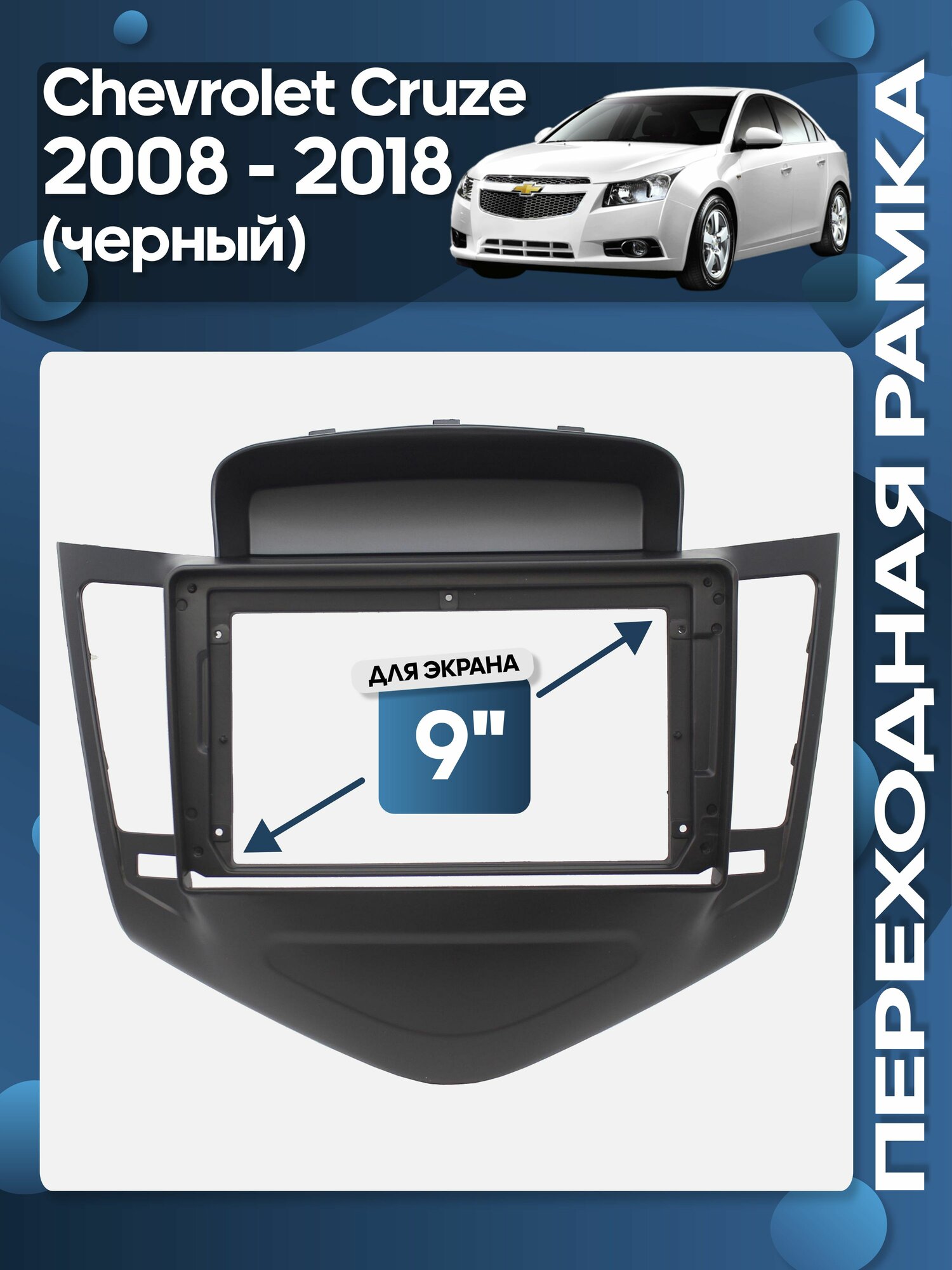 Рамка переходная Chevrolet Cruze 2008 - 2013 для 9" магнитолы / Wide Media