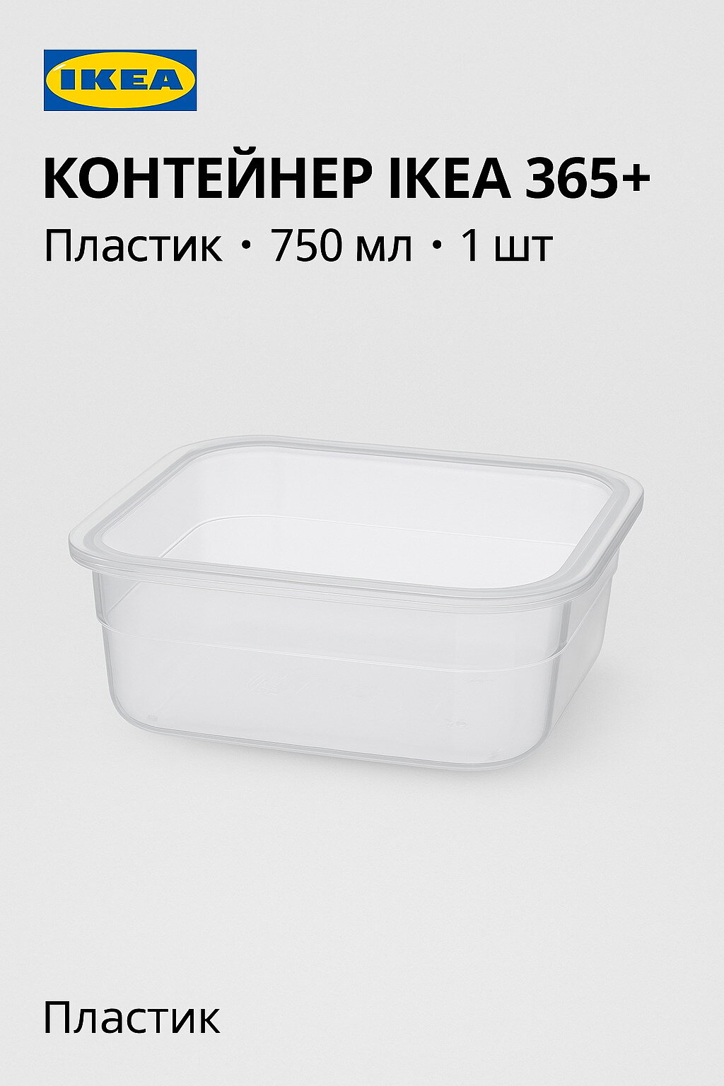Контейнер IKEA 365+ пластик, 750мл, 1шт