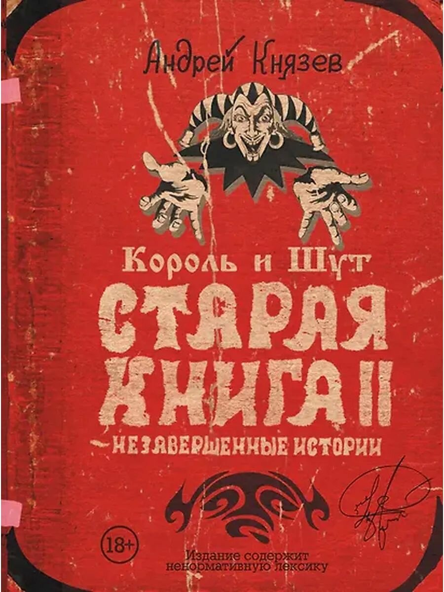 Король и Шут. Незавершенные истории. Старая книга II.