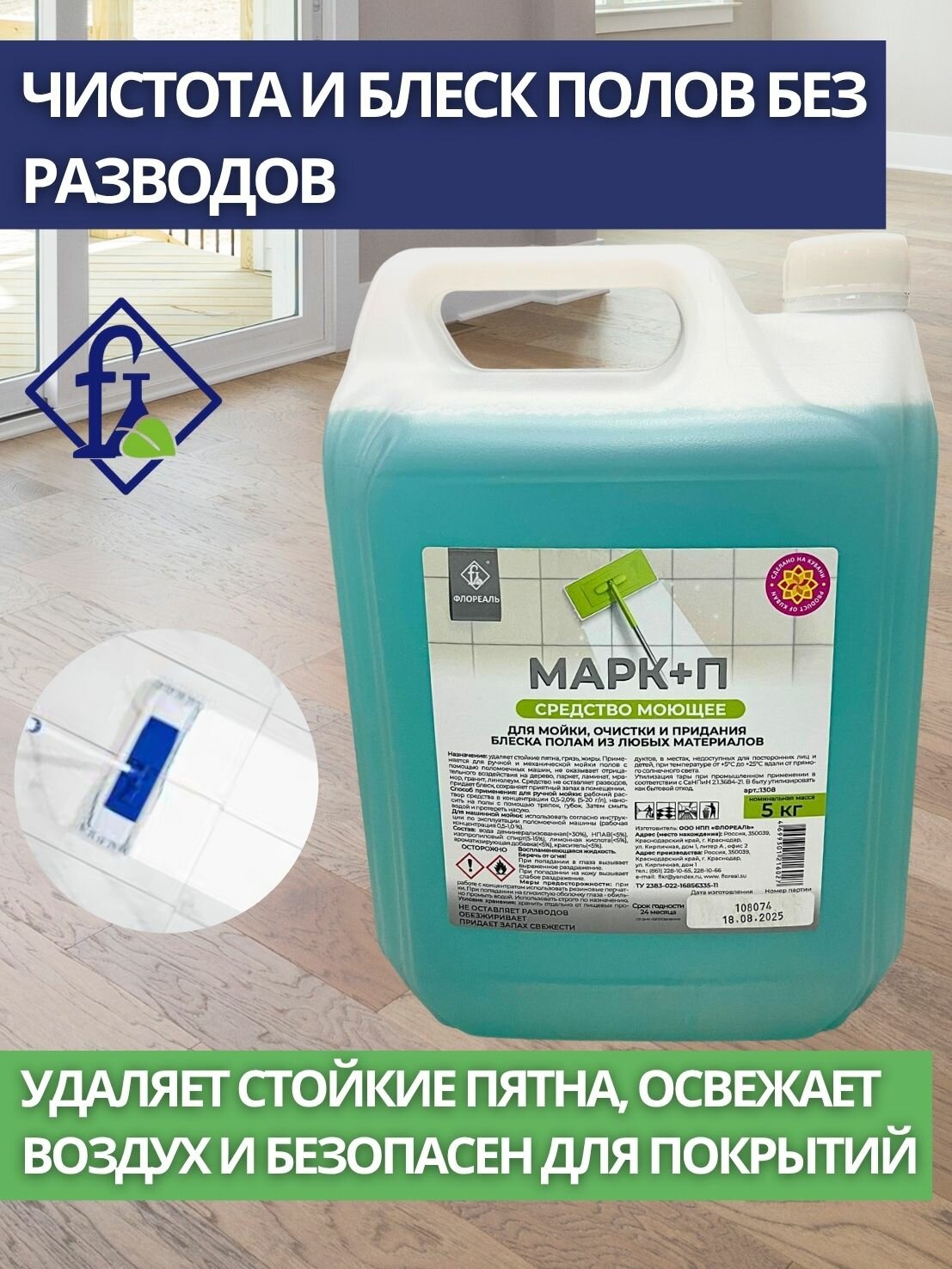 Флореаль: Марк + П Моющее средство для мытья полов 5кг (арт.1308)
