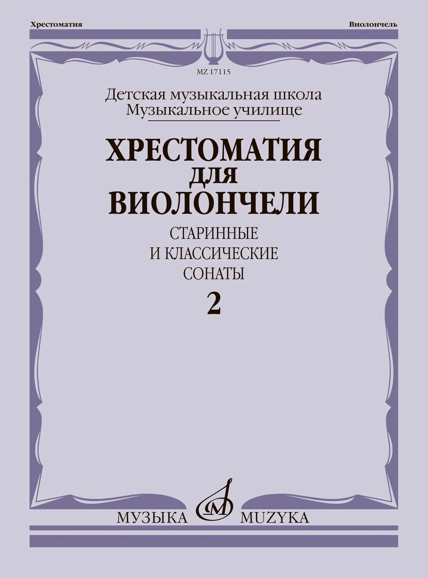Хрестоматия для виолончели. ДМШ, музыкальное училище. Старинные и классические сонаты. Часть 2