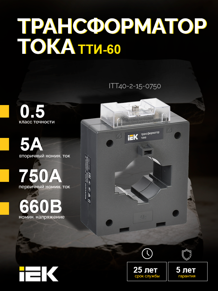 Трансформатор токовый изолированный ТТИ-60 750/5А 15ВА 0,5 IEK