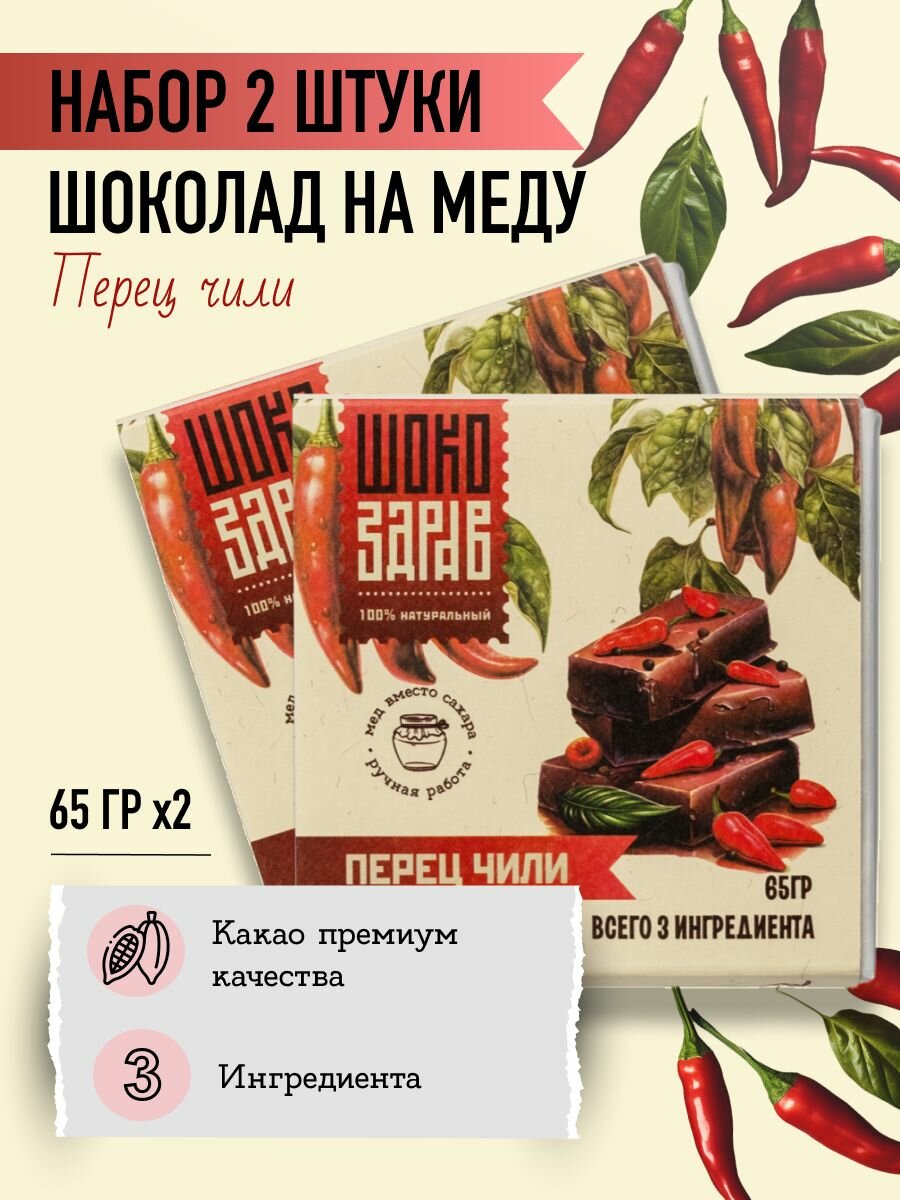Шоколад на меду Без сахара Чили перец ШокоЗдрав Горький, 65 г.*2 шт.