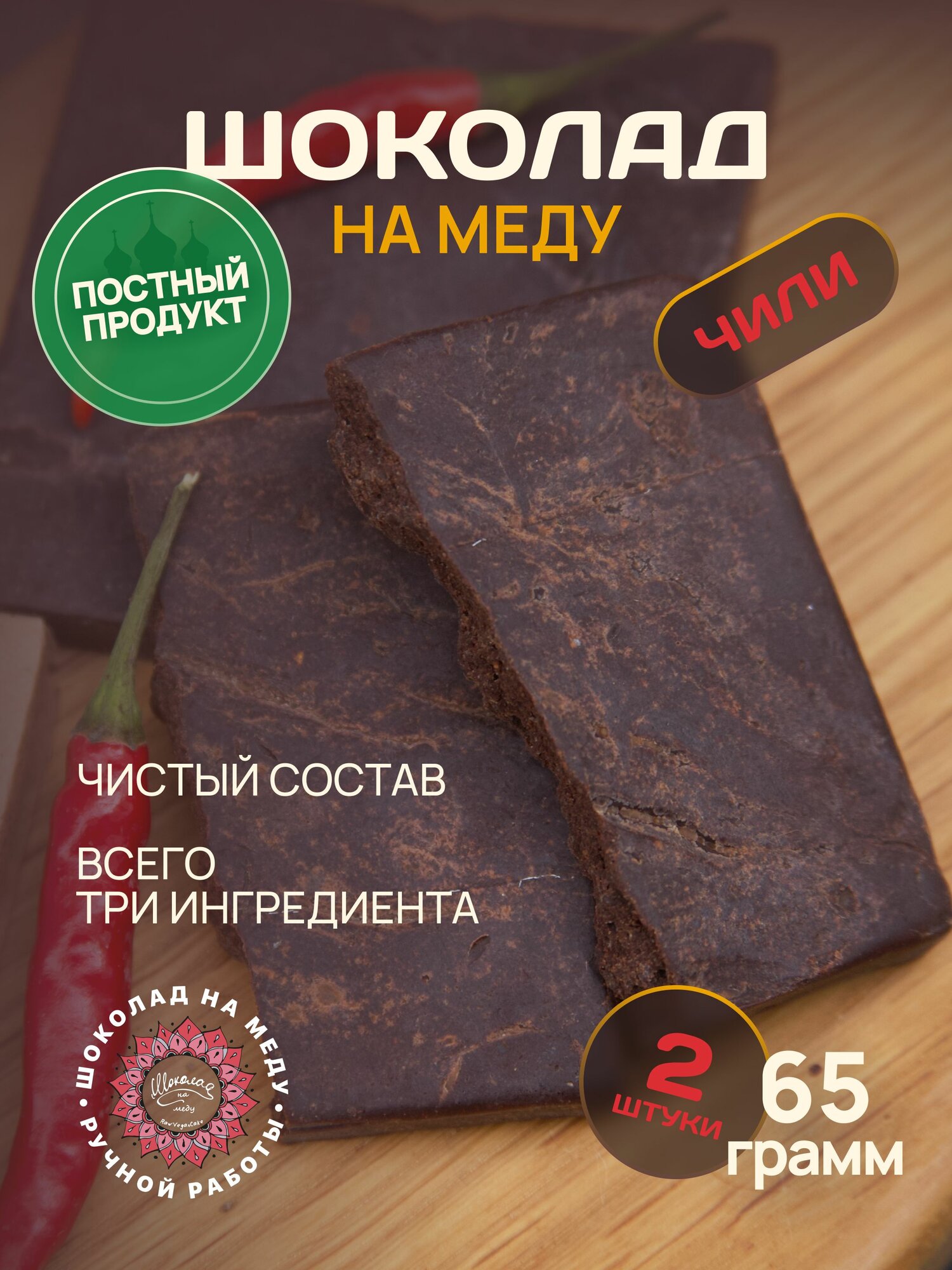 Шоколад без сахара Чили 2 шт 65 гр