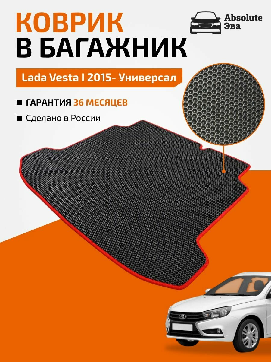 Коврик в багажник Lada Vesta I 2015- Универсал