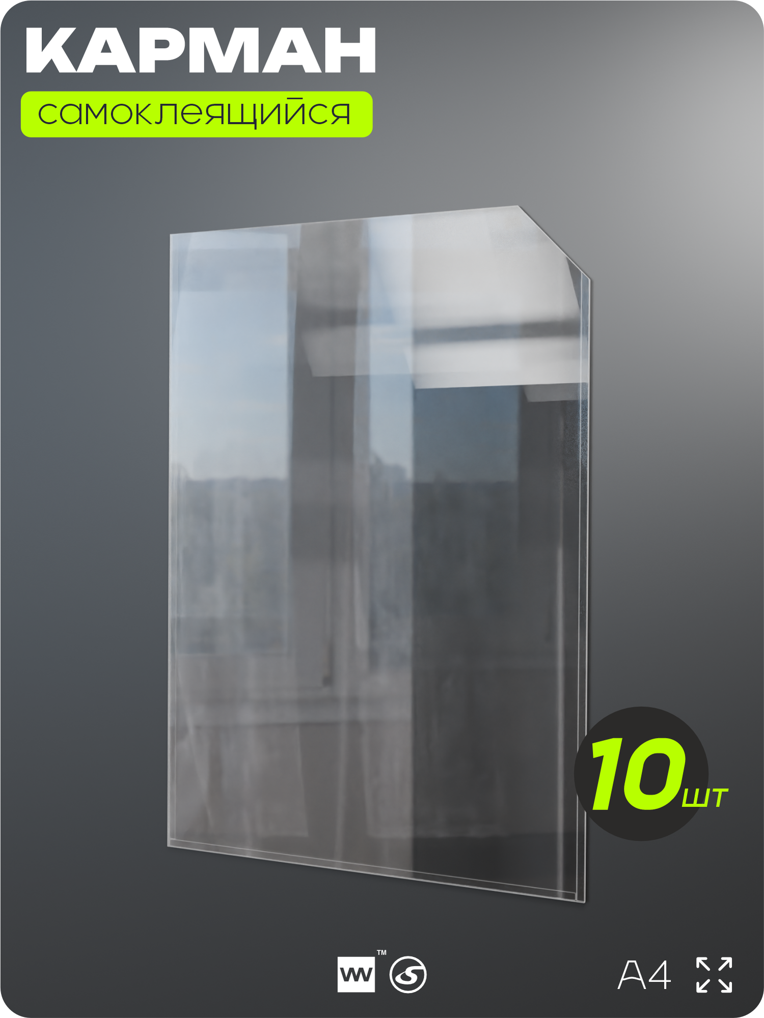 Карманы для стенда А4 информационные, самоклеющиеся настенные с двусторонним скотчем, прозрачные, 10 шт, SIMPLATICA