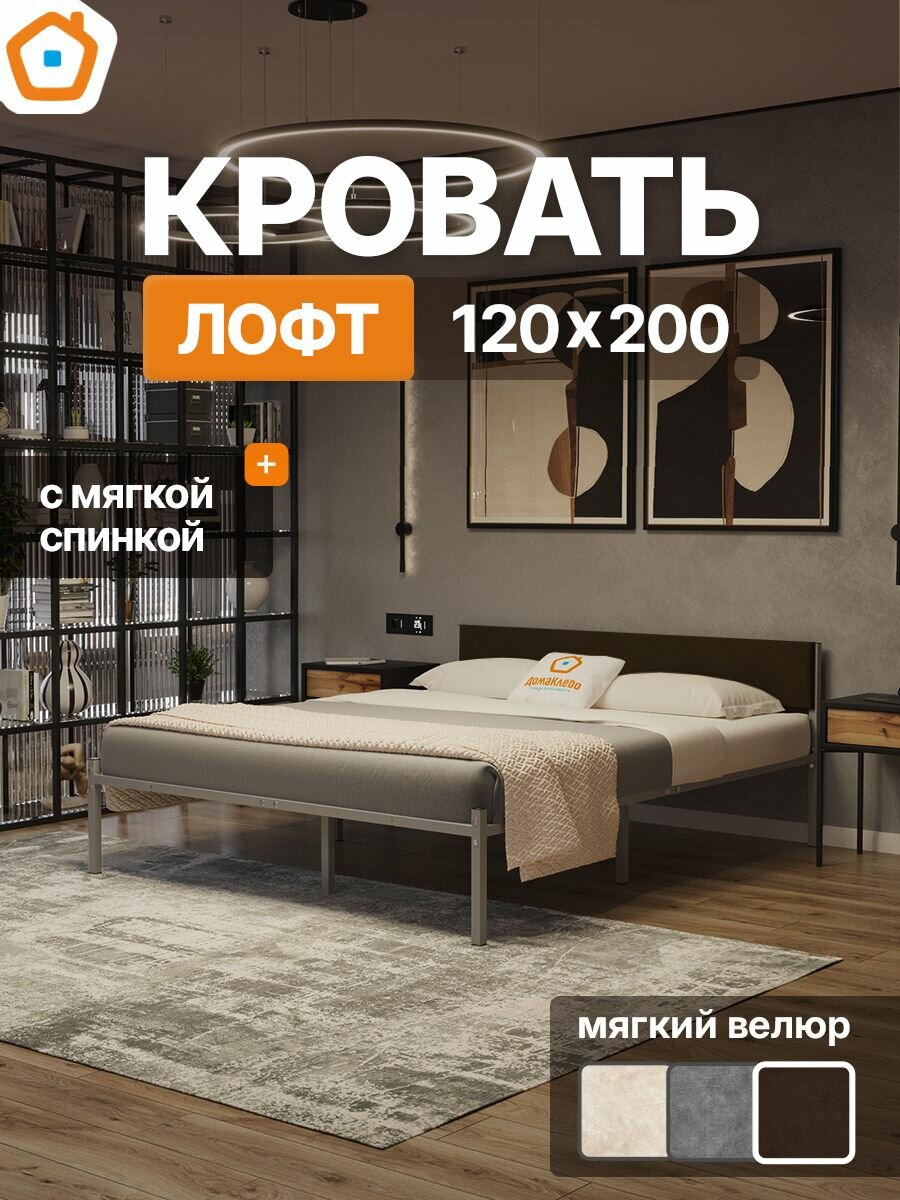 Кровать лофт ДомаКлёво 120х200 металлическая, двуспальная, серая + универсальная спинка из велюра, шоколадная