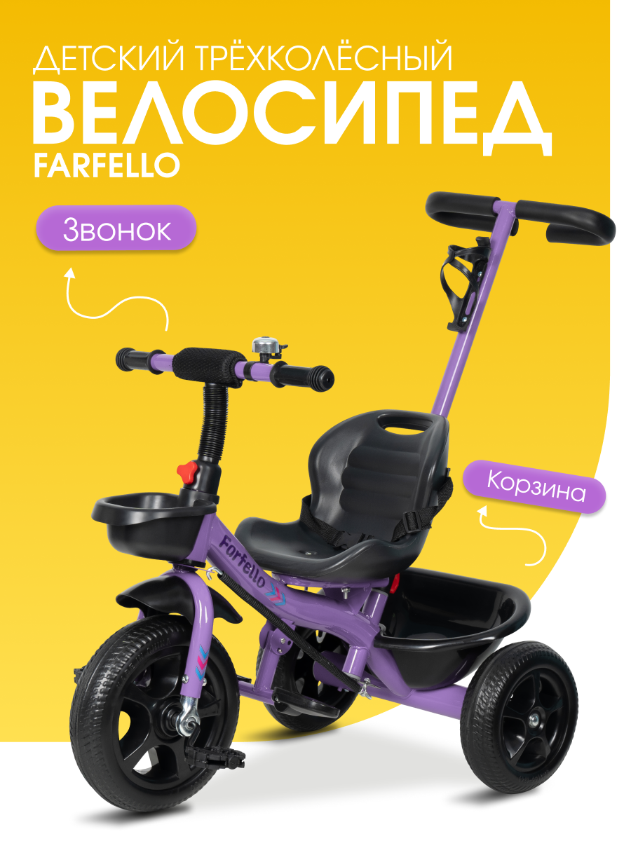 Детский трехколесный велосипед Farfello 208-1, от 2-х лет, фиолетовый