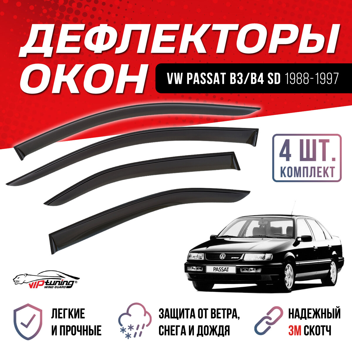 Ветровик VW Passat B3/B4 Sd 1988-1997