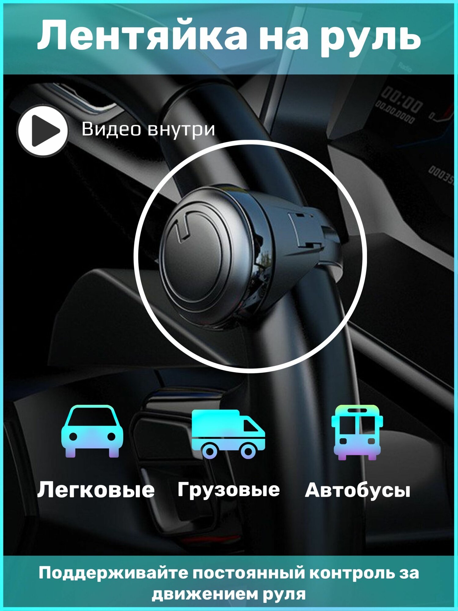 Поворотная ручка лентяйка на руль автомобиля для удобного управления и комфортного вождения