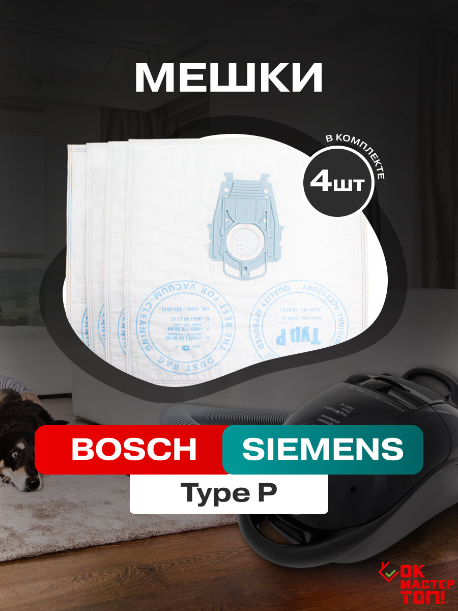 Мешки BBZ41FP для пылесосов Bosch, Siemens Type P (4 штуки)
