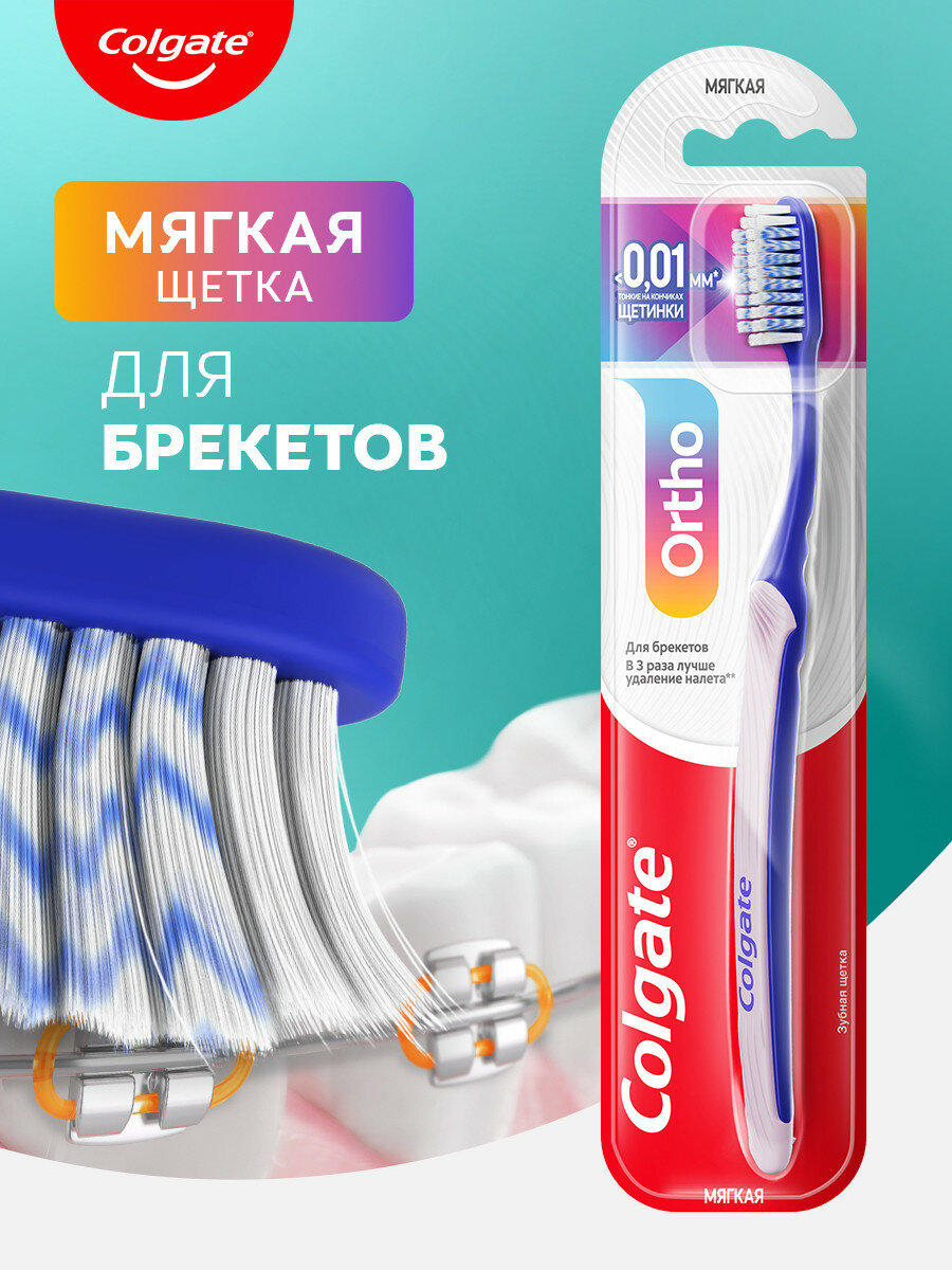 Зубная щетка Colgate Ortho с мягкими щетинками, для брекетов (1 упаковка)