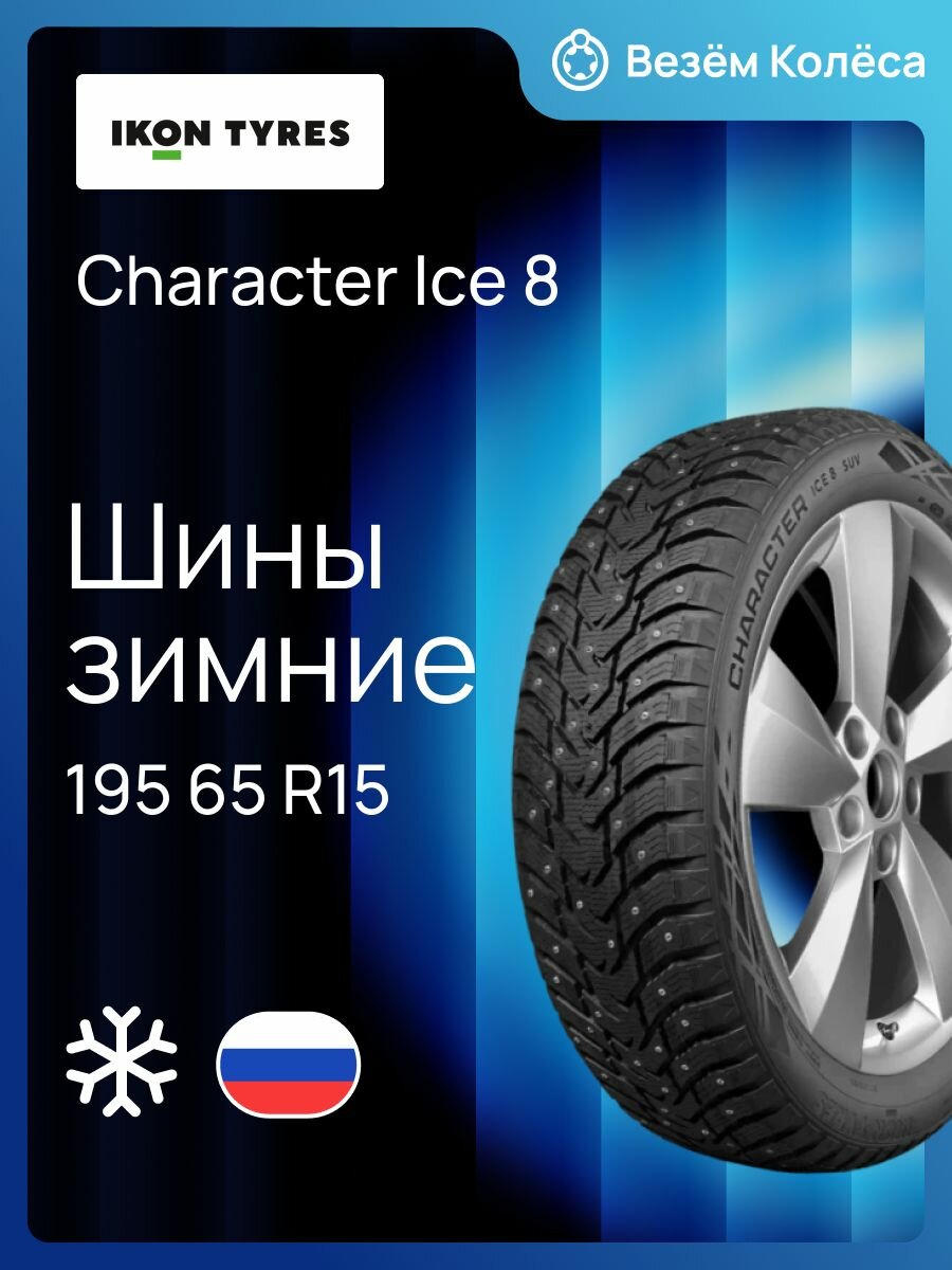Шина зимняя IKON TYRES Character Ice 8 195/65 R15 95T XL шип