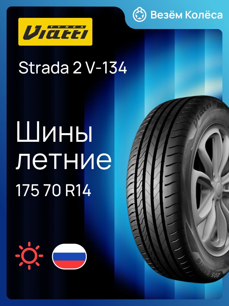 Шина летняя VIATTI Strada 2 V-134 175/70 R14 88H